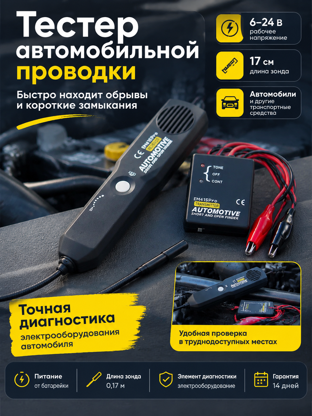 Тестер автомобильной проводки 6–24 В для выявления обрывов и коротких замыканий