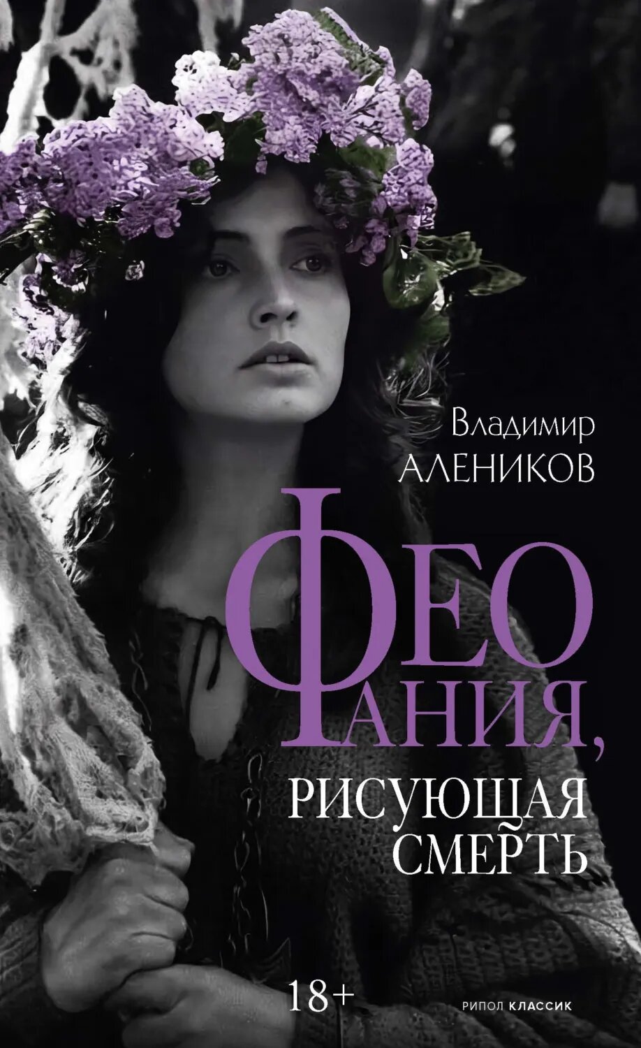 Феофания, рисующая смерть [Цифровая книга]