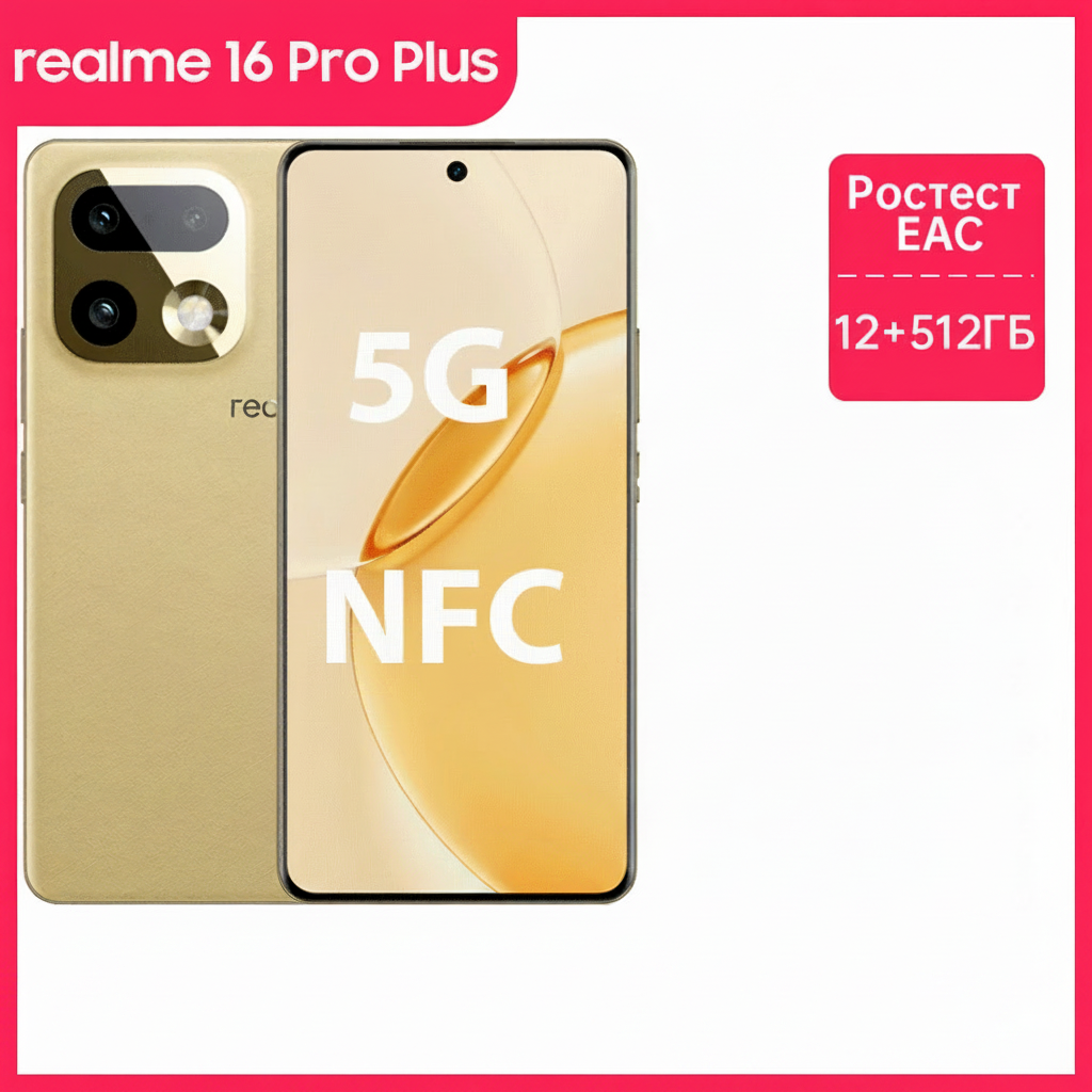 Смартфон Realme 16 Pro+ 5G, 12/512ГБ, russia
