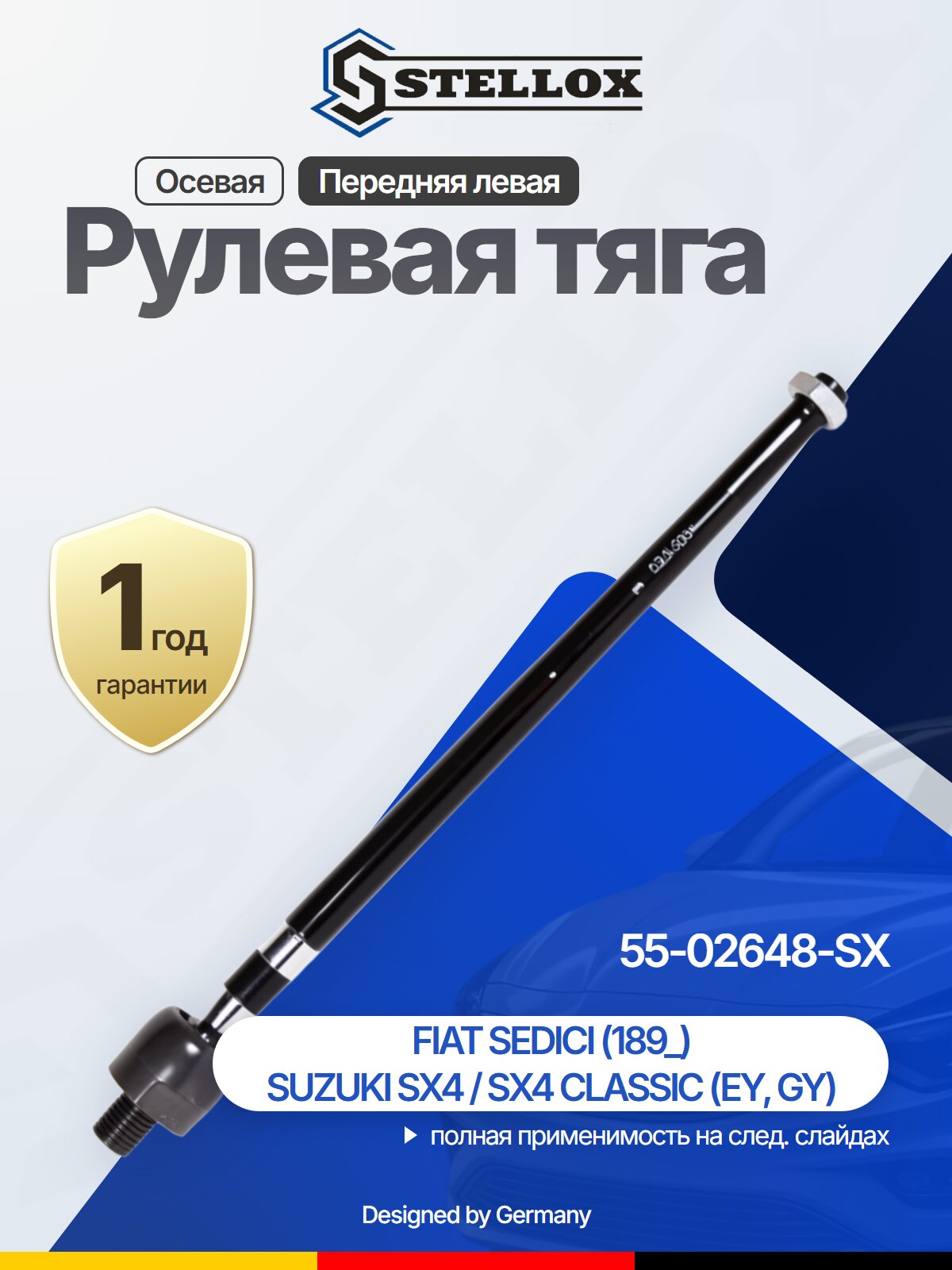 Рулевая тяга осевая передняя левая для SUZUKI