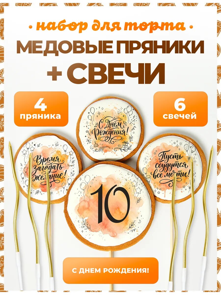 Пряники на торт. Цифра 10. 4 шт + свечи золото