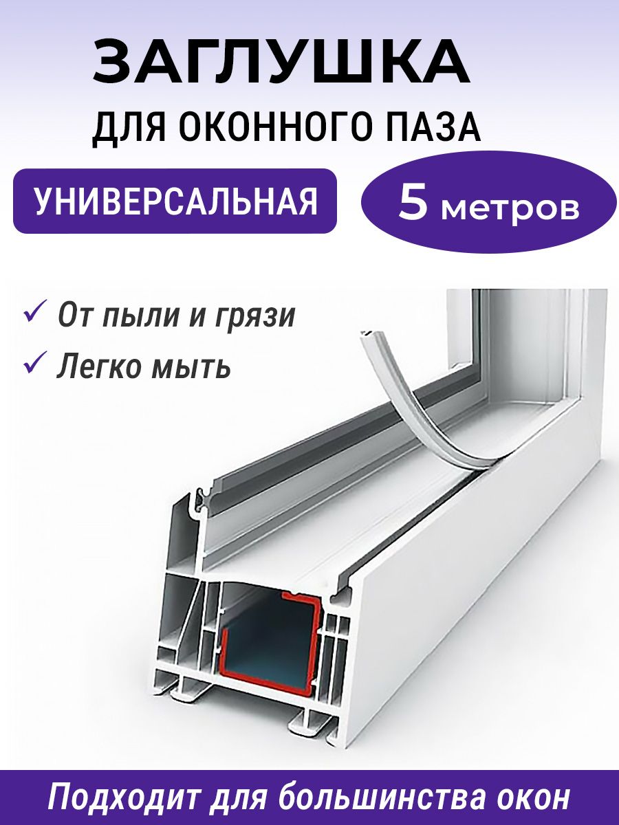 Заглушка 5 метров оконного паза антипылевая универсальная