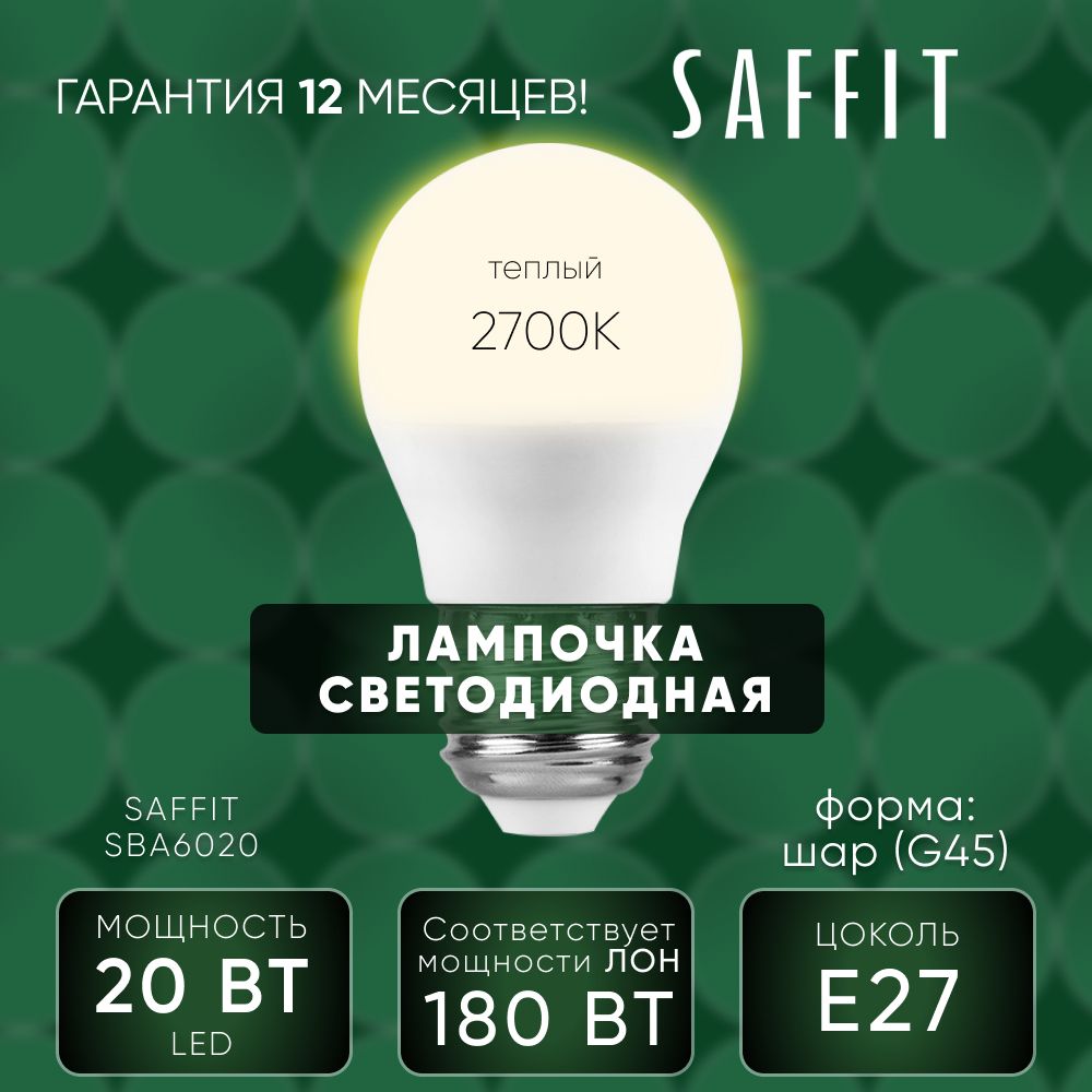 Лампа светодиодная для дома 20W E27 2700K, Шар, SAFFIT 55013