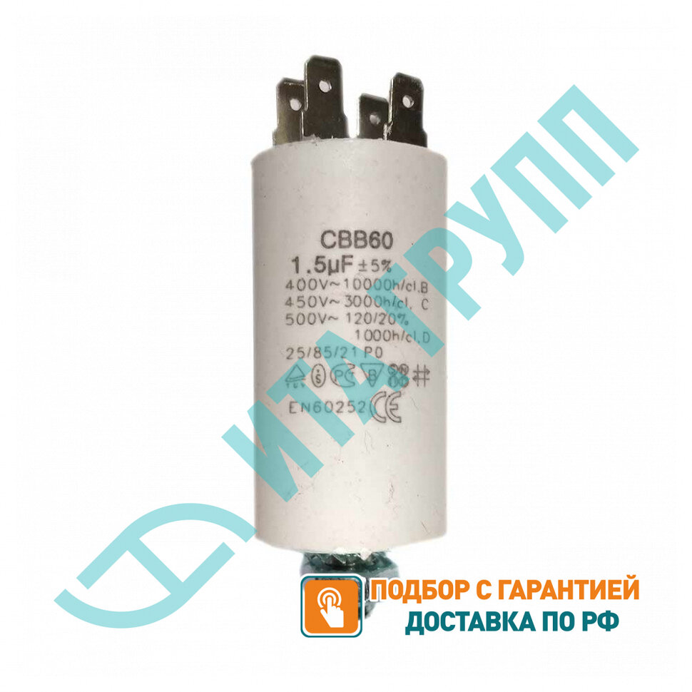 Конденсатор для LG, Samsung, AEG, СВВ60 1,5мкФ, 450V, х60015