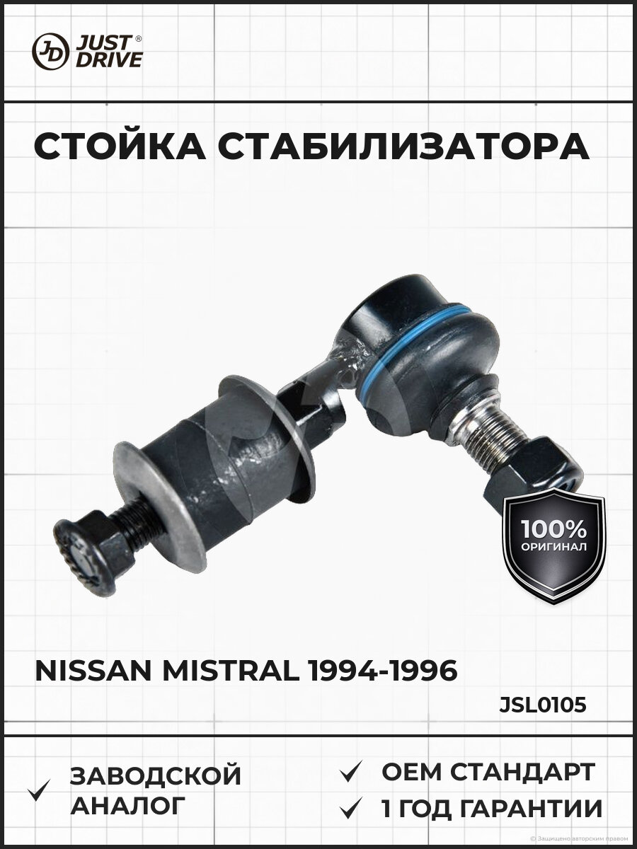 Стойка стабилизатора Just Drive JSL0105 Ниссан Мистраль Nissan Mistral 1994-1996