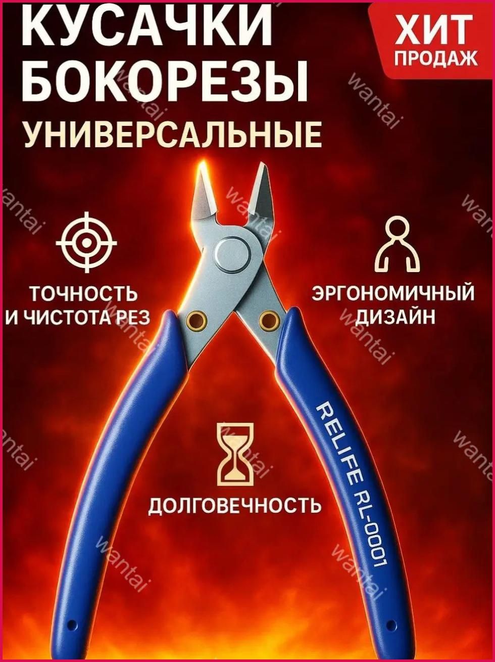 Кусачки бокорезы Relife RL-0001
