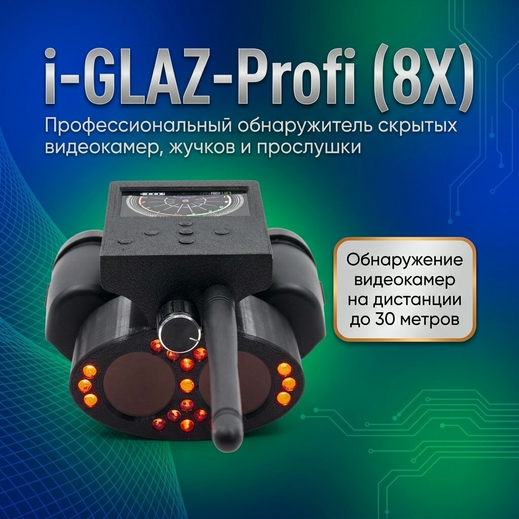 Поиск жучков и скрытых камер, обнаружитель камер iGLAZ-Profi