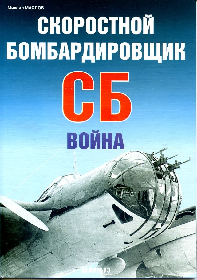 Скоростной бомбардировщик СБ. Война