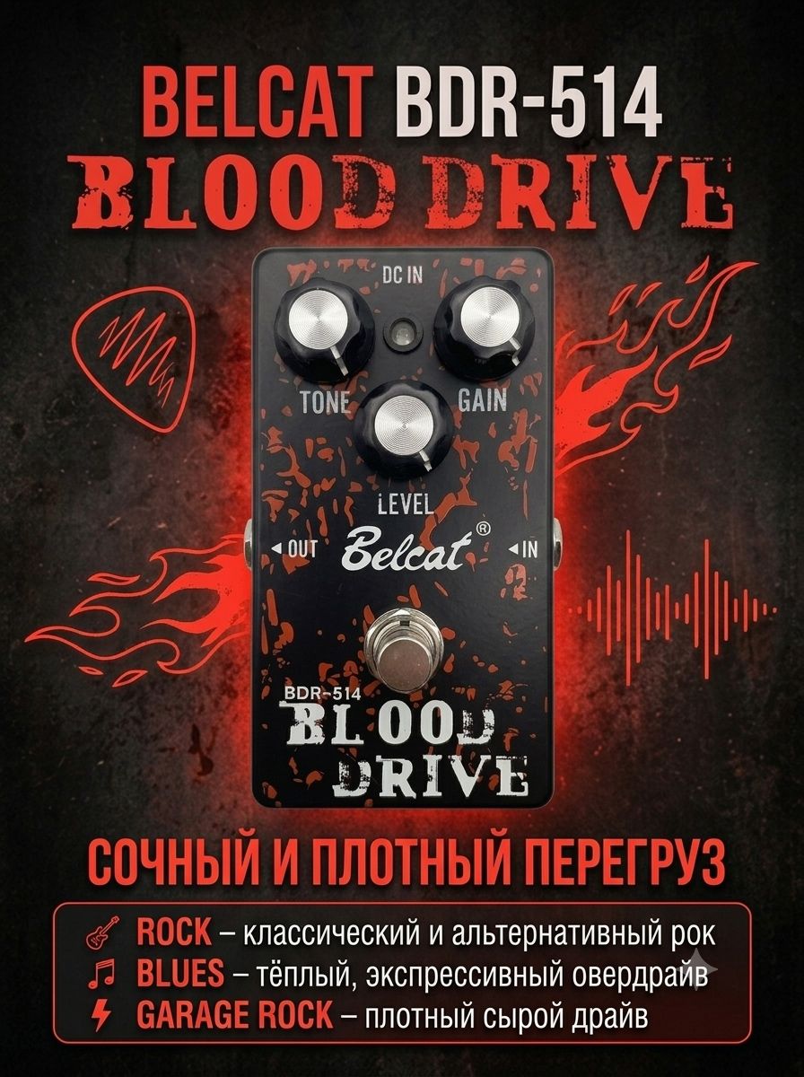 Аналоговый овердрайв для электрогитары Belcat BDR-514 Blood Drive с True Bypass