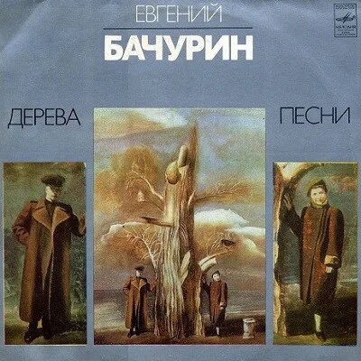 Дерева: Песни