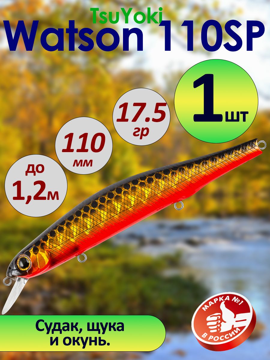 Воблер TsuYoki WATSON 110SP #TS264G (17.5 гр, суспендер, до 1.2 м)
