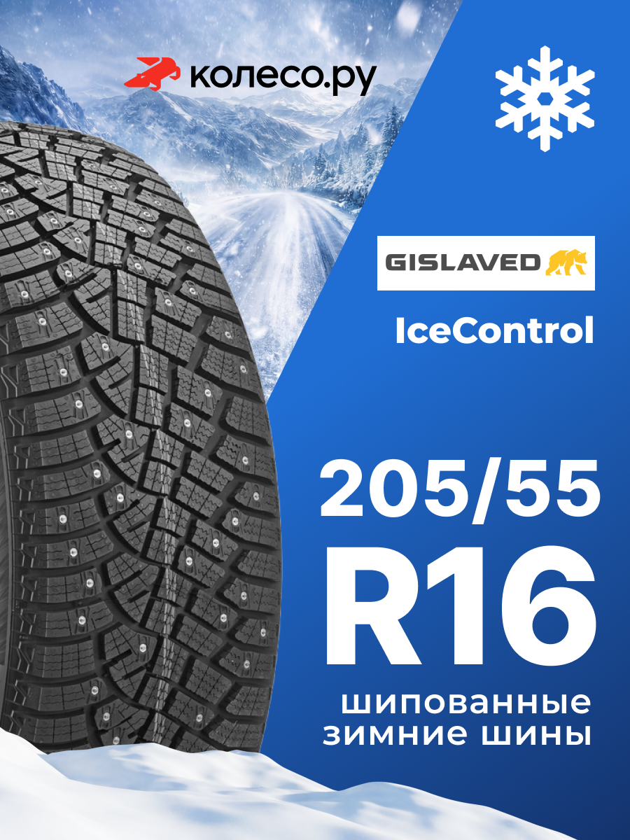 Шины зимние Гиславед IceControl 205/55 R16 94T XL шипованная зимняя резина
