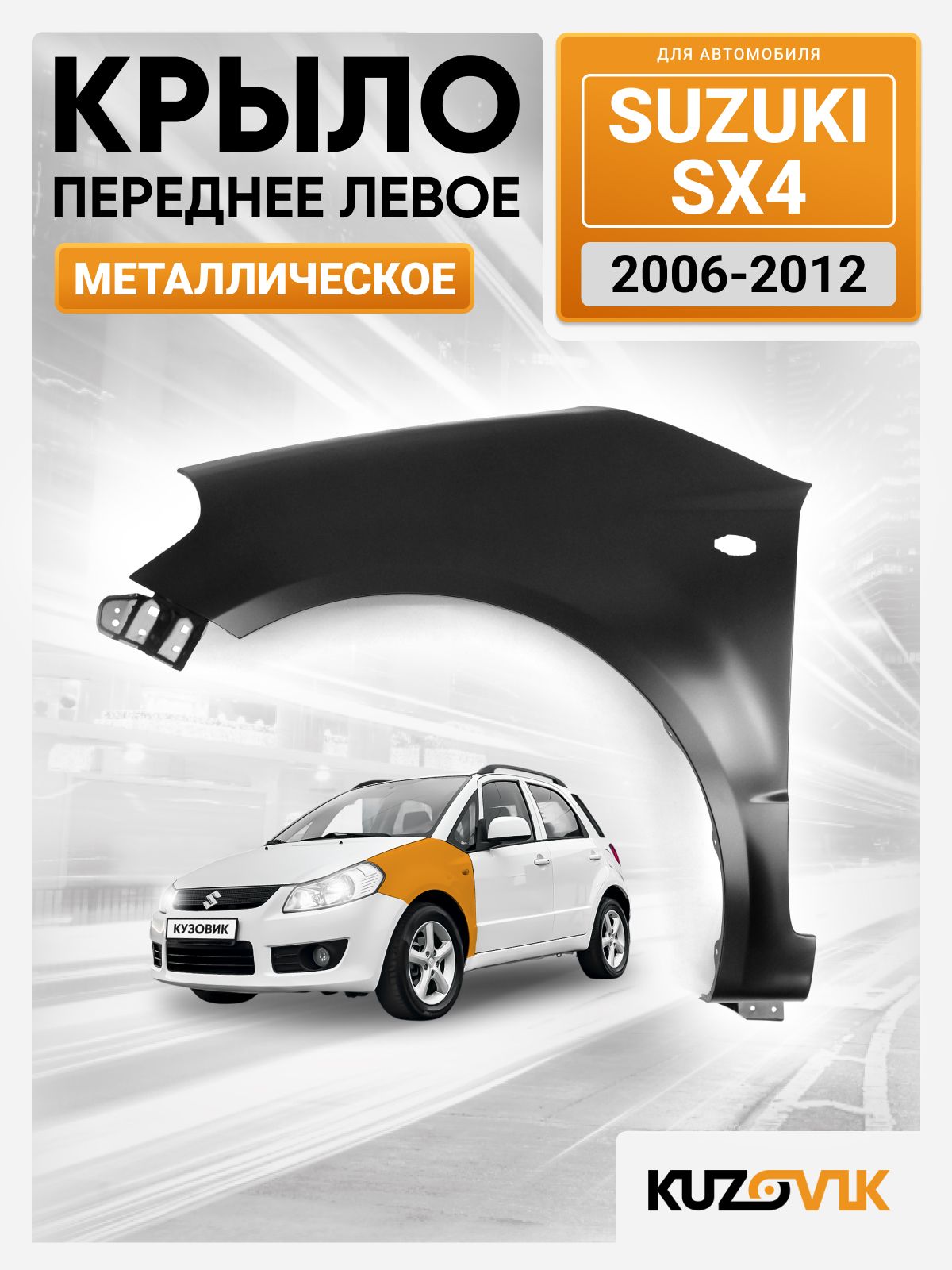 Крыло переднее левое для Сузуки Suzuki SX4 (2006-2012) без отверстий под расширитель