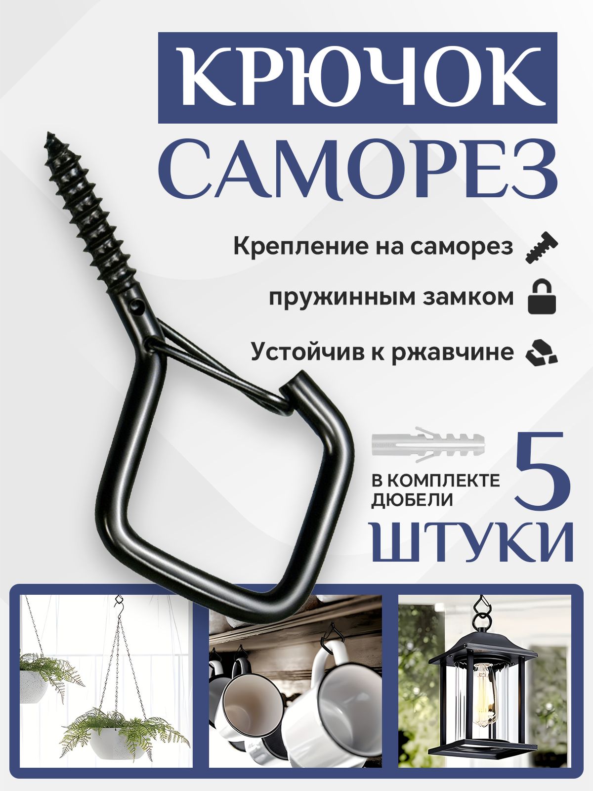 Крючки с саморезом и пружинным замком, 5 шт, чёрные, металлические, антисбросные, для горшков, кружек и декора, для дома и балкона, в комплекте с дюбелями
