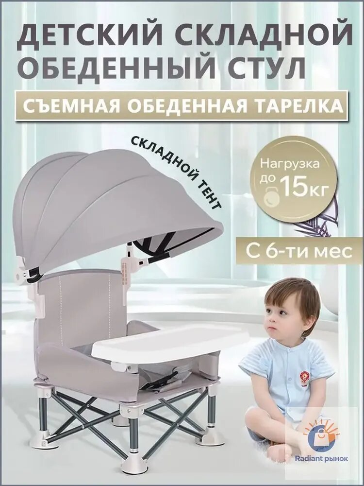 Складной детский стульчик для кормления с навесом и съемным подносом, походный стул для ребенка с рождения, 0-3 года, серый