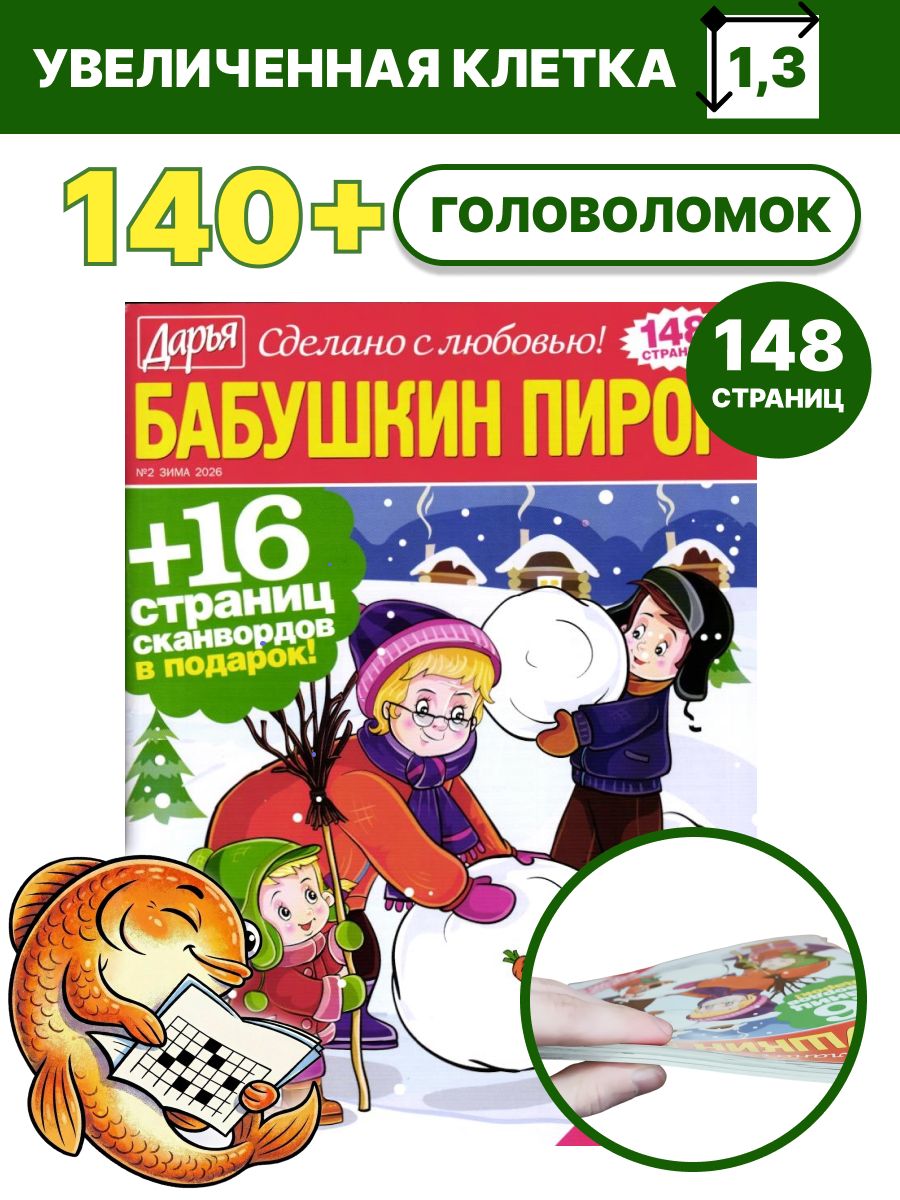 Сканворды Бабушкин пирог 02/26 Кроссворды Дарья увеличенная клетка