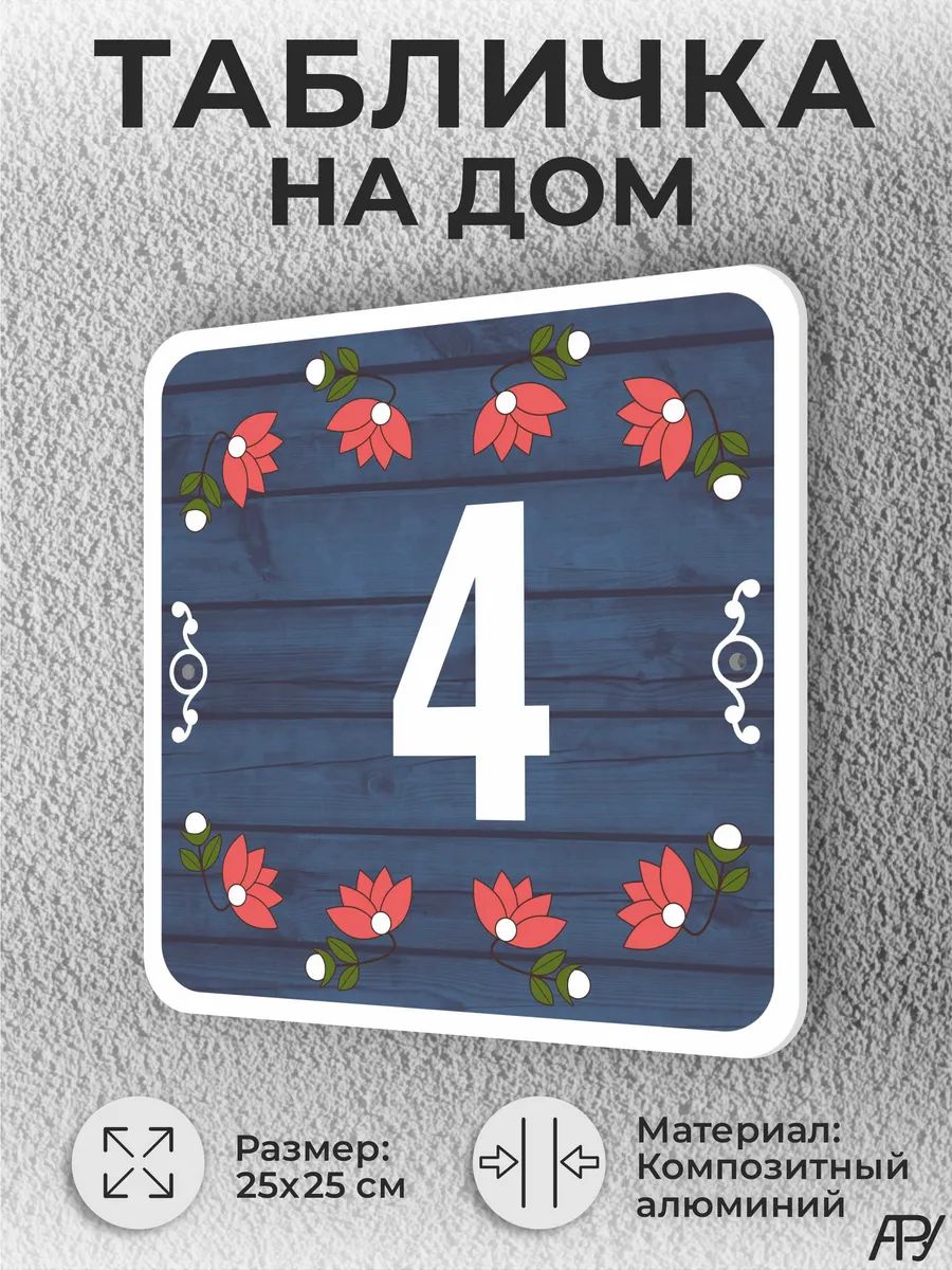 Адресная табличка с номером дома "литая" №1004 (имитация)