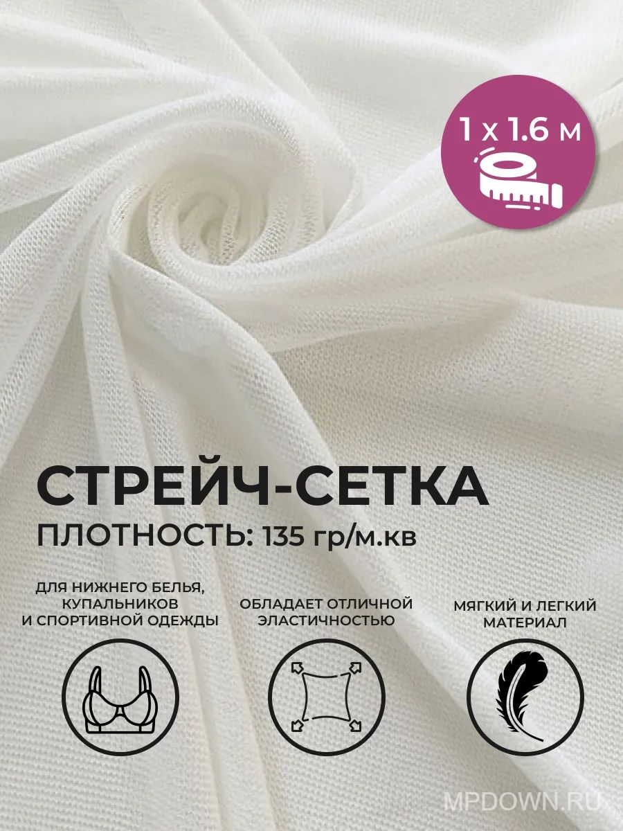 Сетка стрейч 135 гр/м2 эластичная молочный, отрез 160х100 см