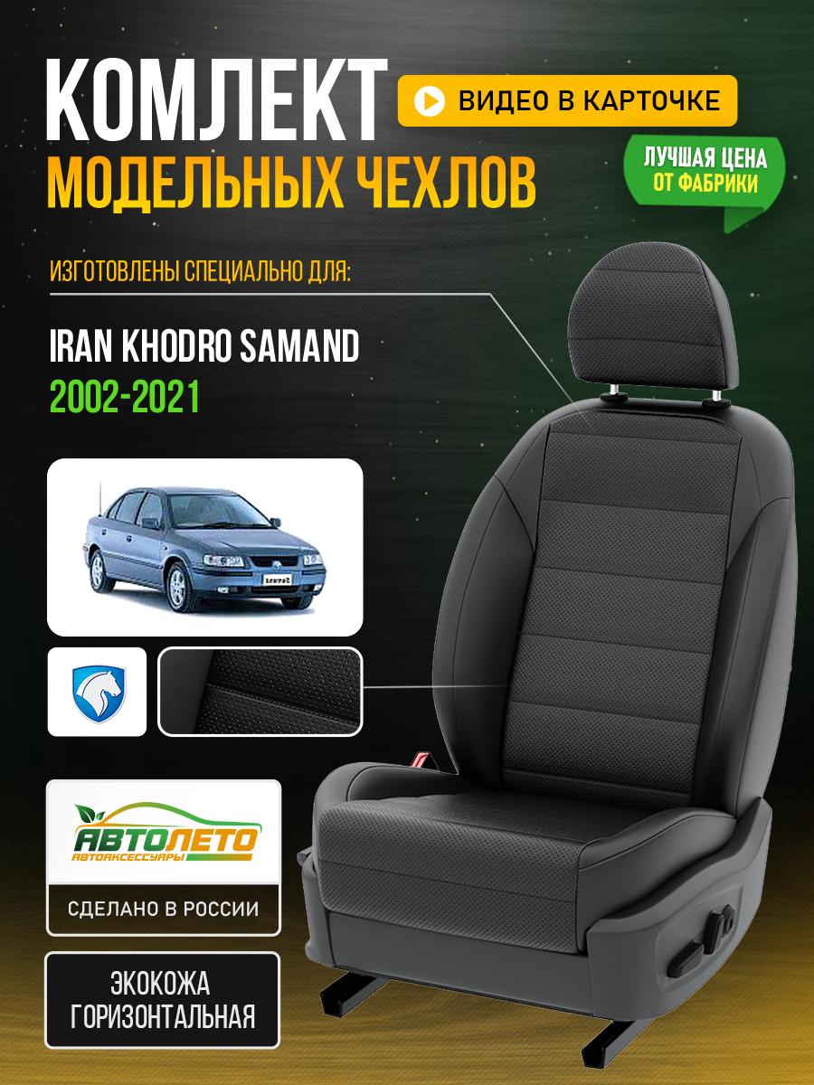 Чехлы Иран Хордо Саманд (Iran Khodro Samand) 2001-2022 1 седан Экокожа Черный LA667C148 АвтоЛето