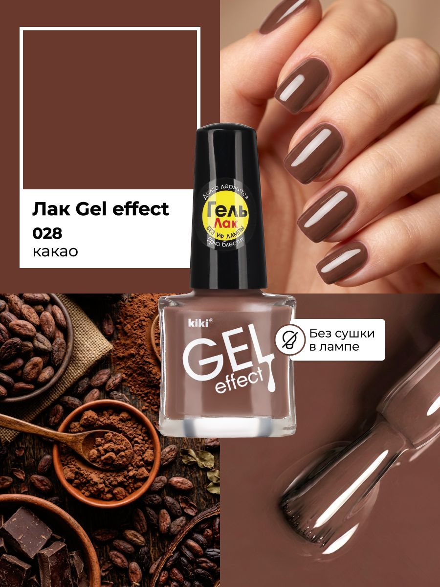 Лак для ногтей kiki Gel Effect тон 28 какао с гелевым эффектом без уф-лампы, цветной глянцевый маникюр и педикюр, кики, 5 мл
