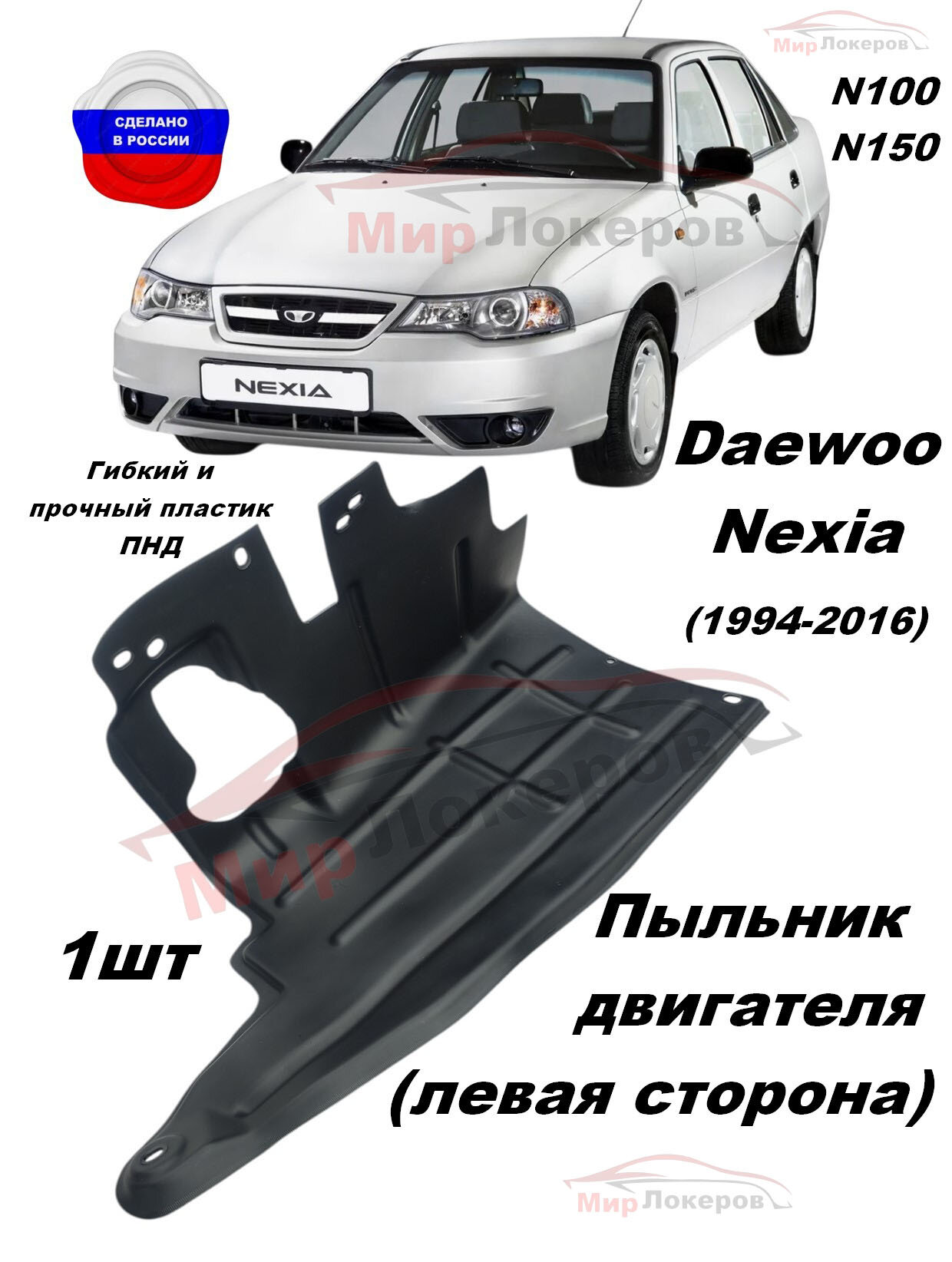 Пыльник двигателя левый для Daewoo Nexia N100, N150, пластиковая защита моторного отсека в Дэу Нексия (1994-2016), левая сторона, штатный, неоригинальный