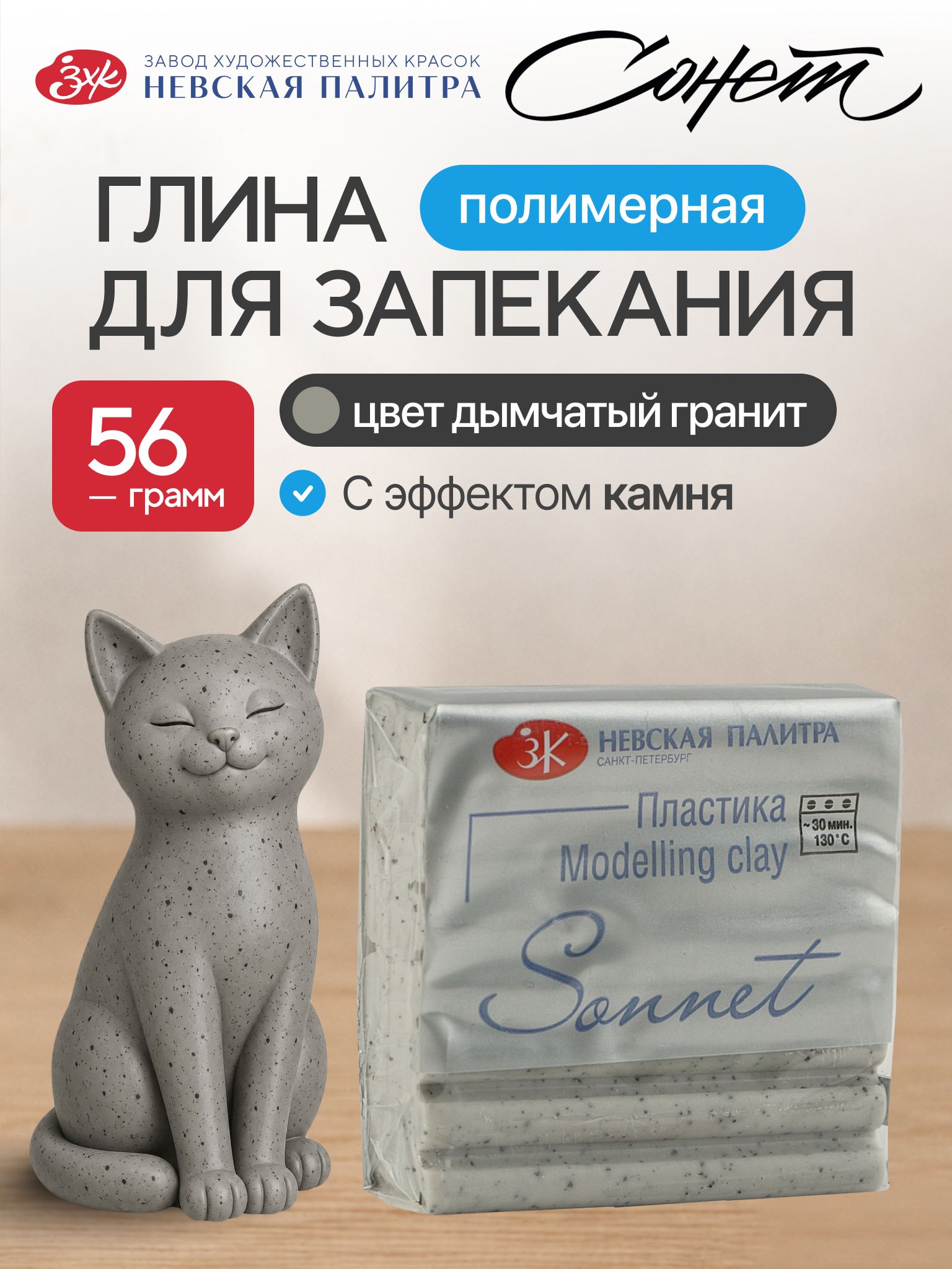 Полимерная глина Сонет Невская палитра для лепки, брусок 56 грамм, дымчатый гранит