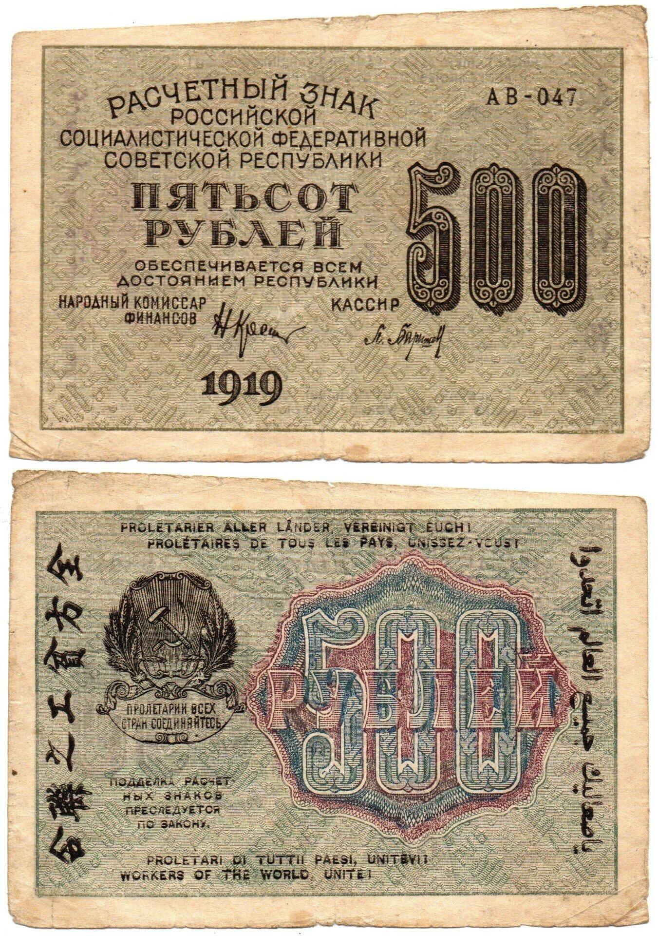 500 рублей 1919 год - РСФСР - Серия АВ-047