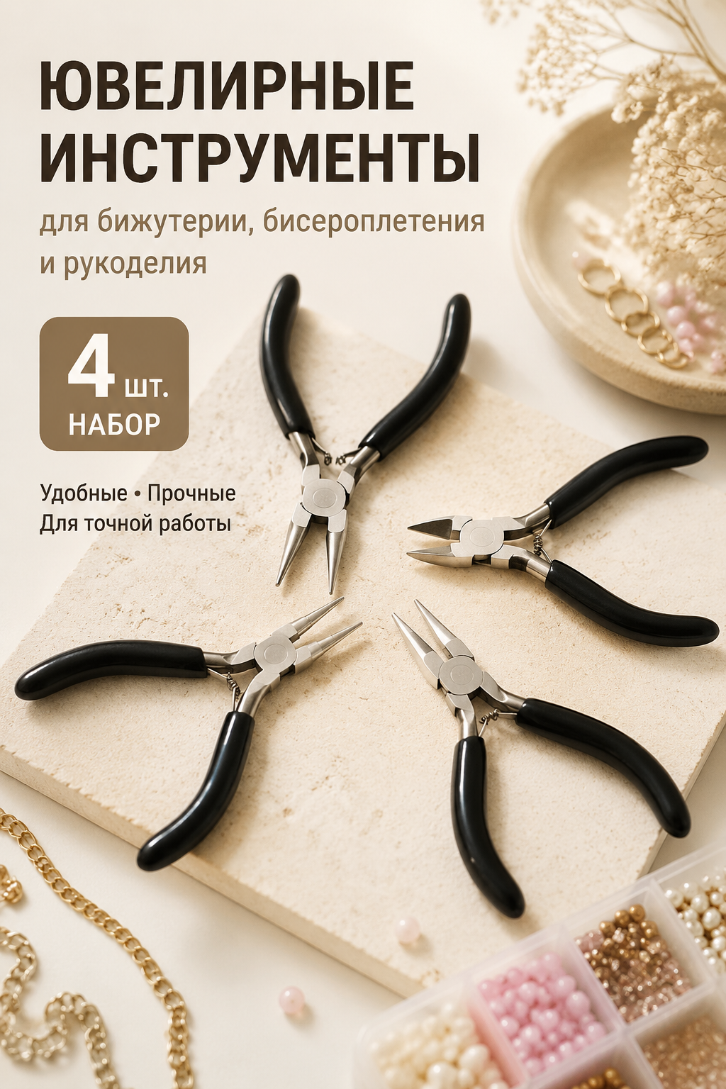 Ювелирные инструменты для бижутерии, бисероплетения и рукоделия, 4 шт, черные