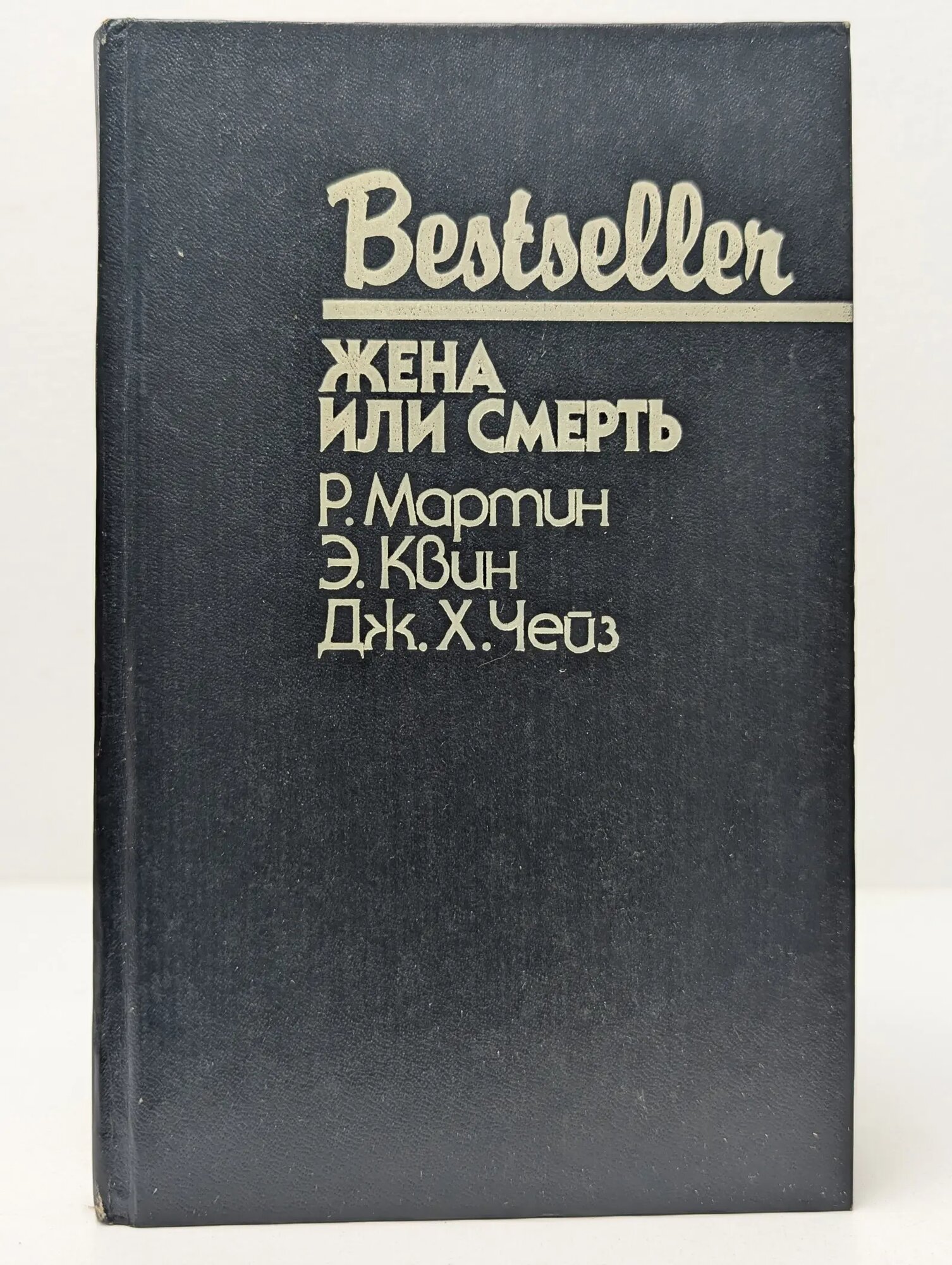 Bestseller. Жена или смерть Чейз Джеймс Хедли, Квин Эллери, Мартин Роберт 1993