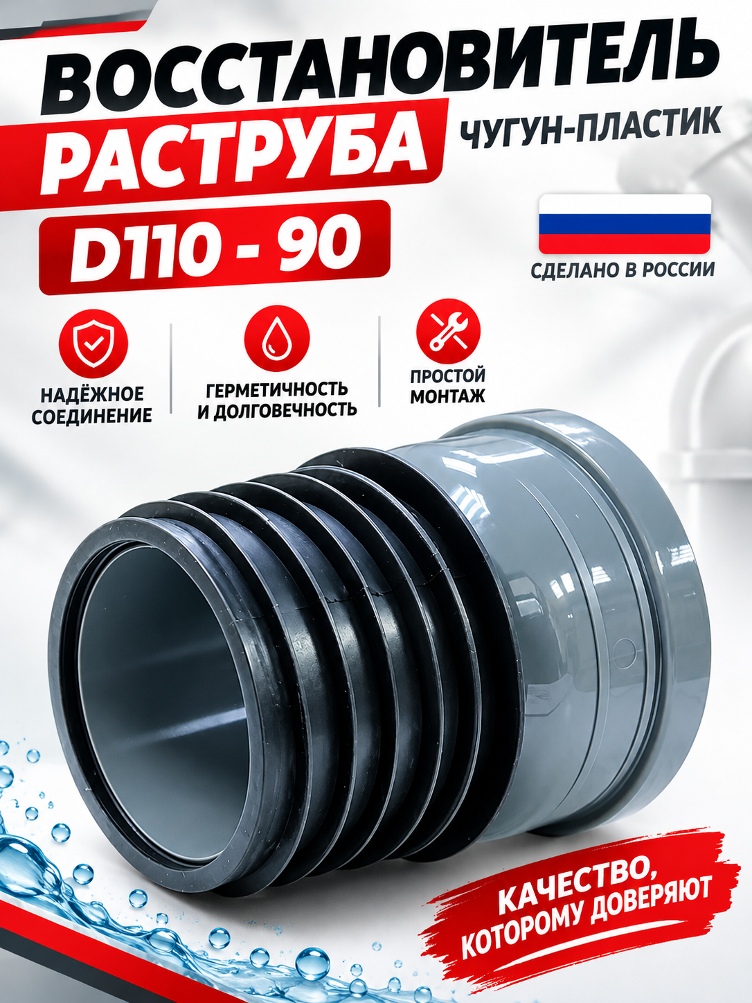 Восстановитель раструба для трубы 110 мм, муфта ремонтная пластик/чугун