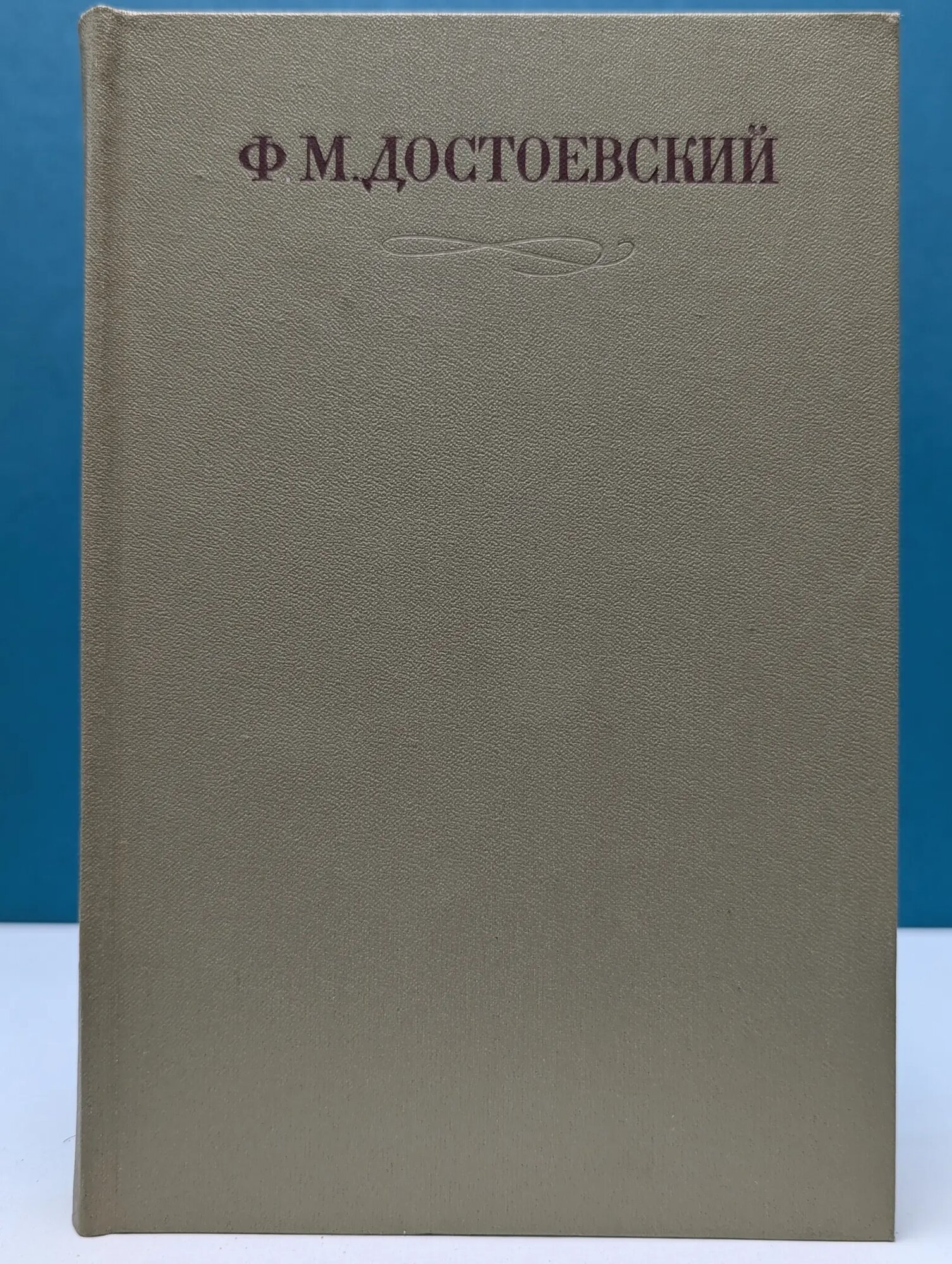 Ф. М. Достоевский. Полное собрание сочинений в 30 томах. Том 11 Достоевский Фёдор Михайлович 1974