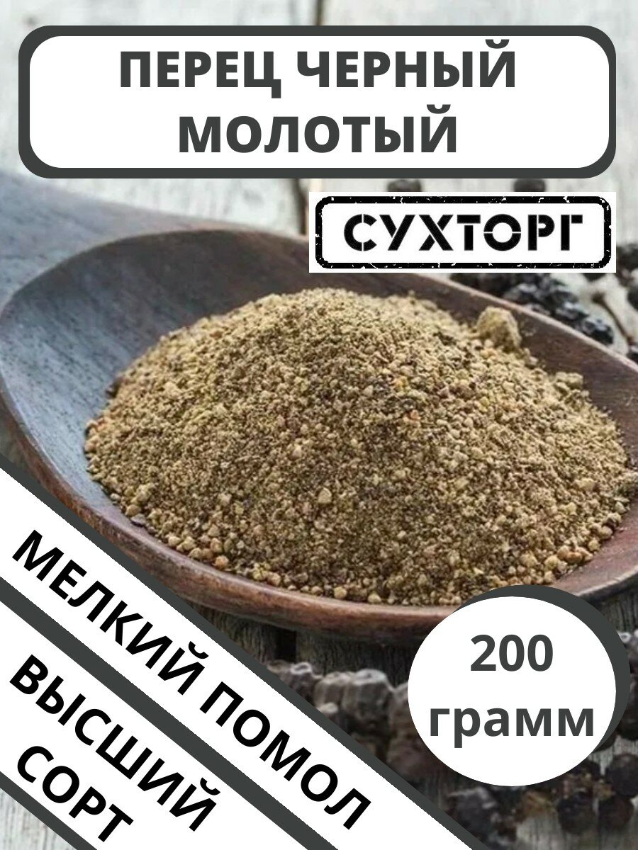 Перец черный молотый 200 грамм
