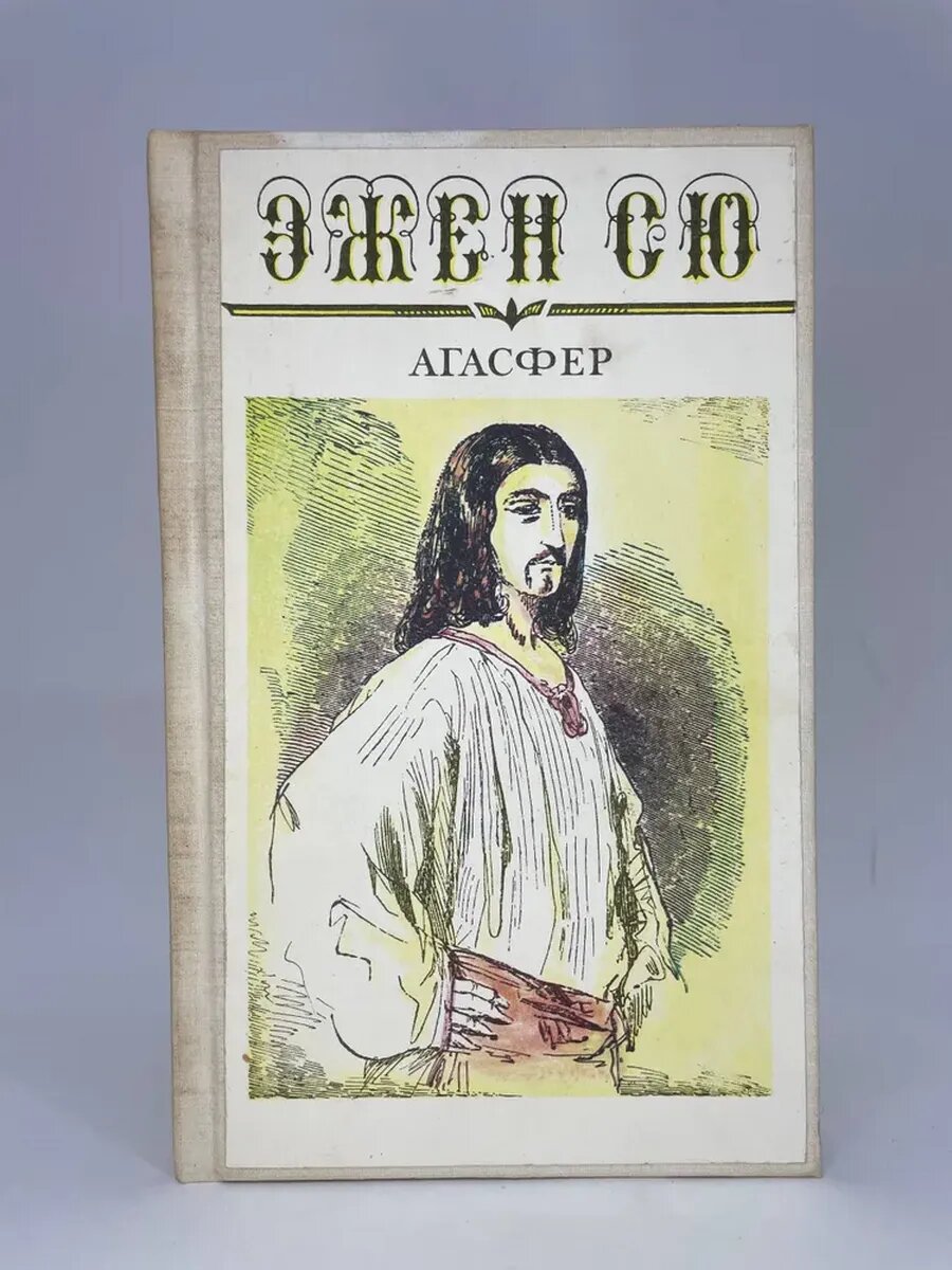 Агасфер. В шести томах. Том 6 | Сю Эжен Жозеф