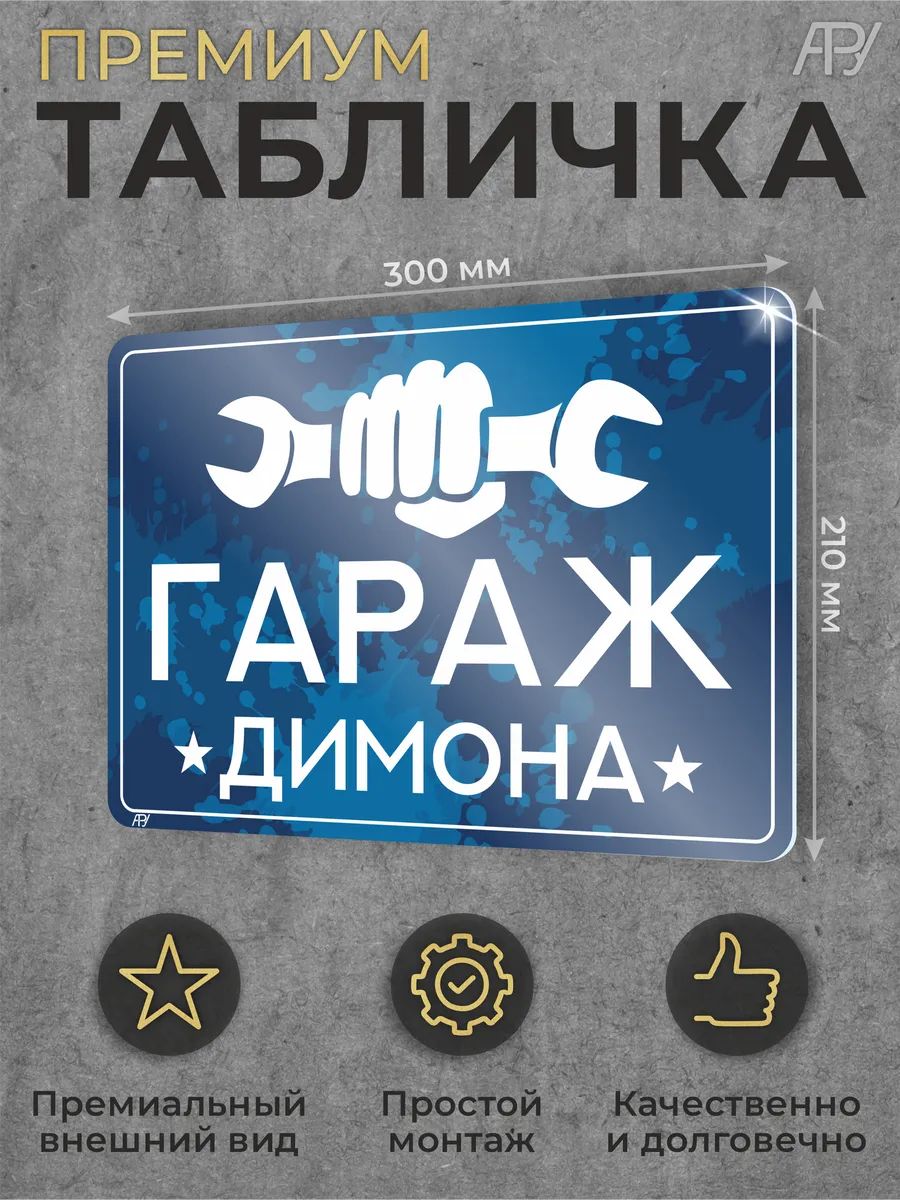 Прикольная таблички из оргстекла"Гараж Димона" А4 30х21см