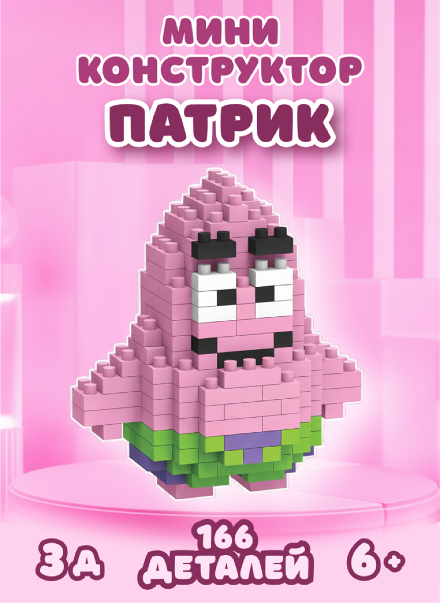 Конструктор 3D из мини блоков Патрик Стар, наноблоки фигурка морская звезда, подарок для подростков и взрослых 14+