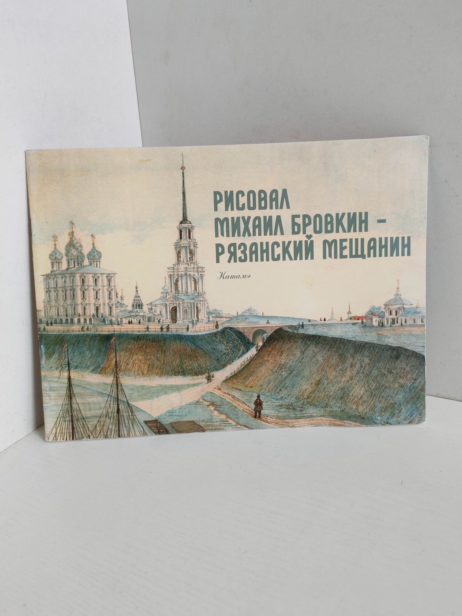 Рисовал Михаил Бровкин рязанский мещанин О. М. Сахарова