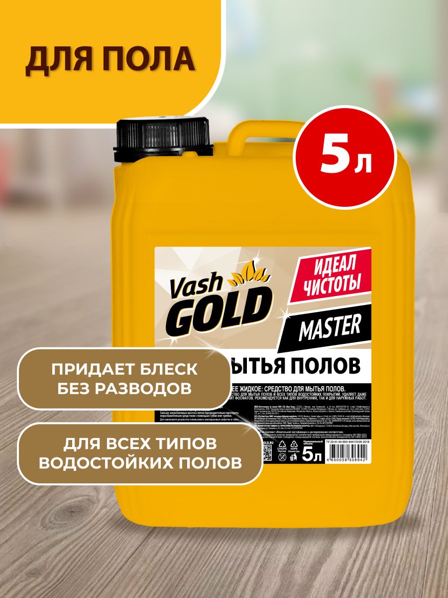 Средство для мытья пола, универсальное, для паркета, для ламината, для плитки, для камня 5 л, Vash Gold Master