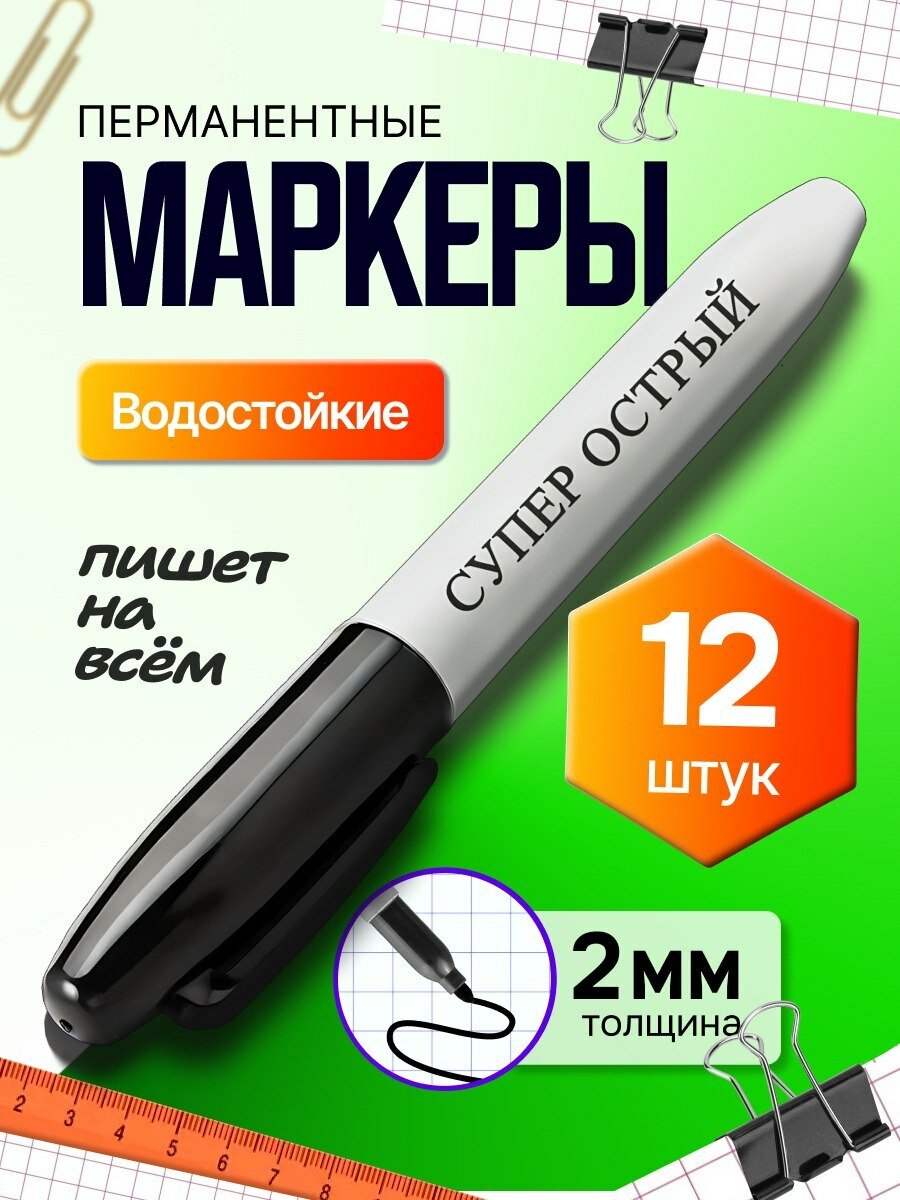Набор маркеров перманентных, маркеры черные перманентные тонкие, 12 шт.