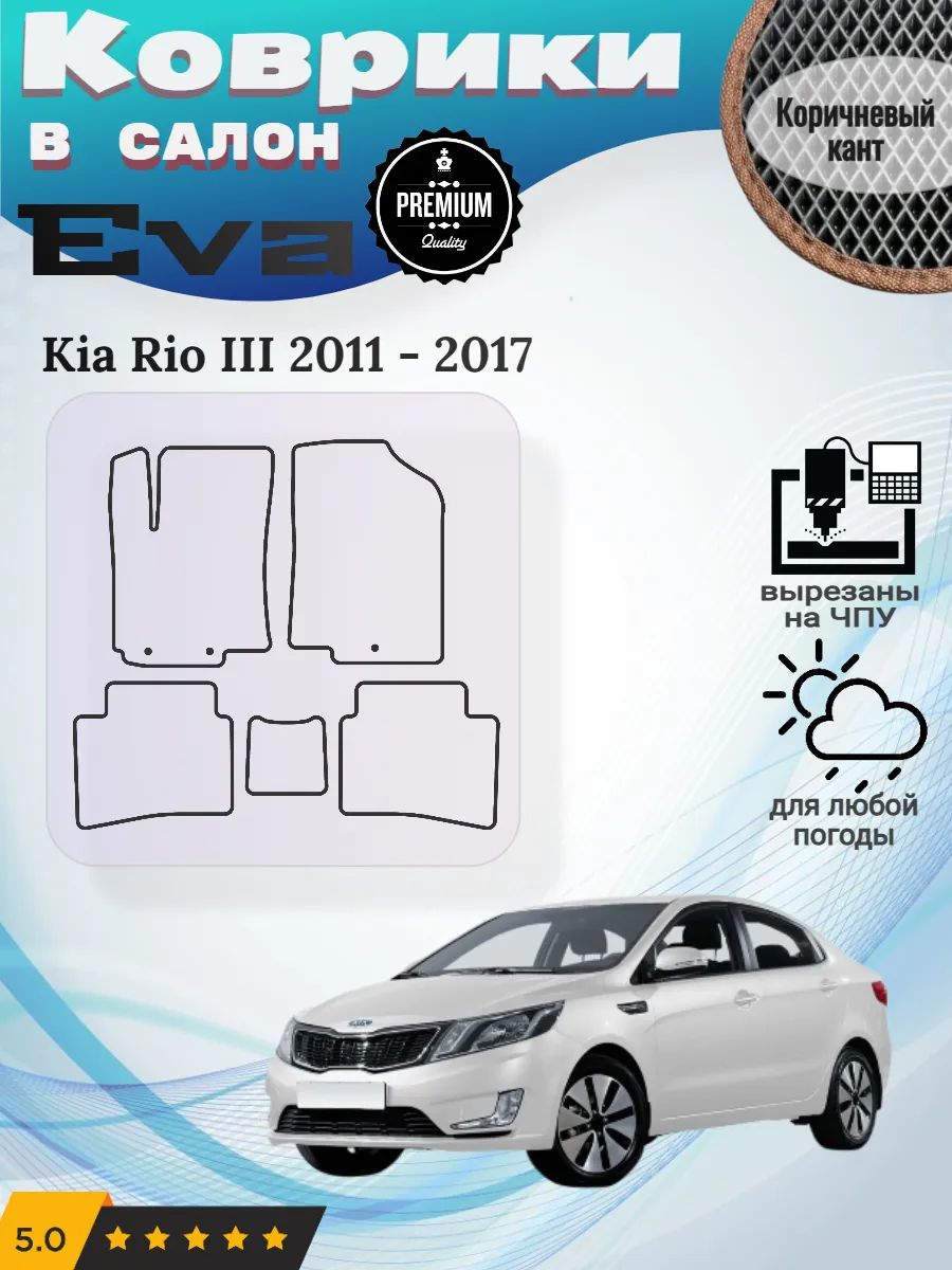 Eva Эва коврики Kia Rio Киа Рио 3