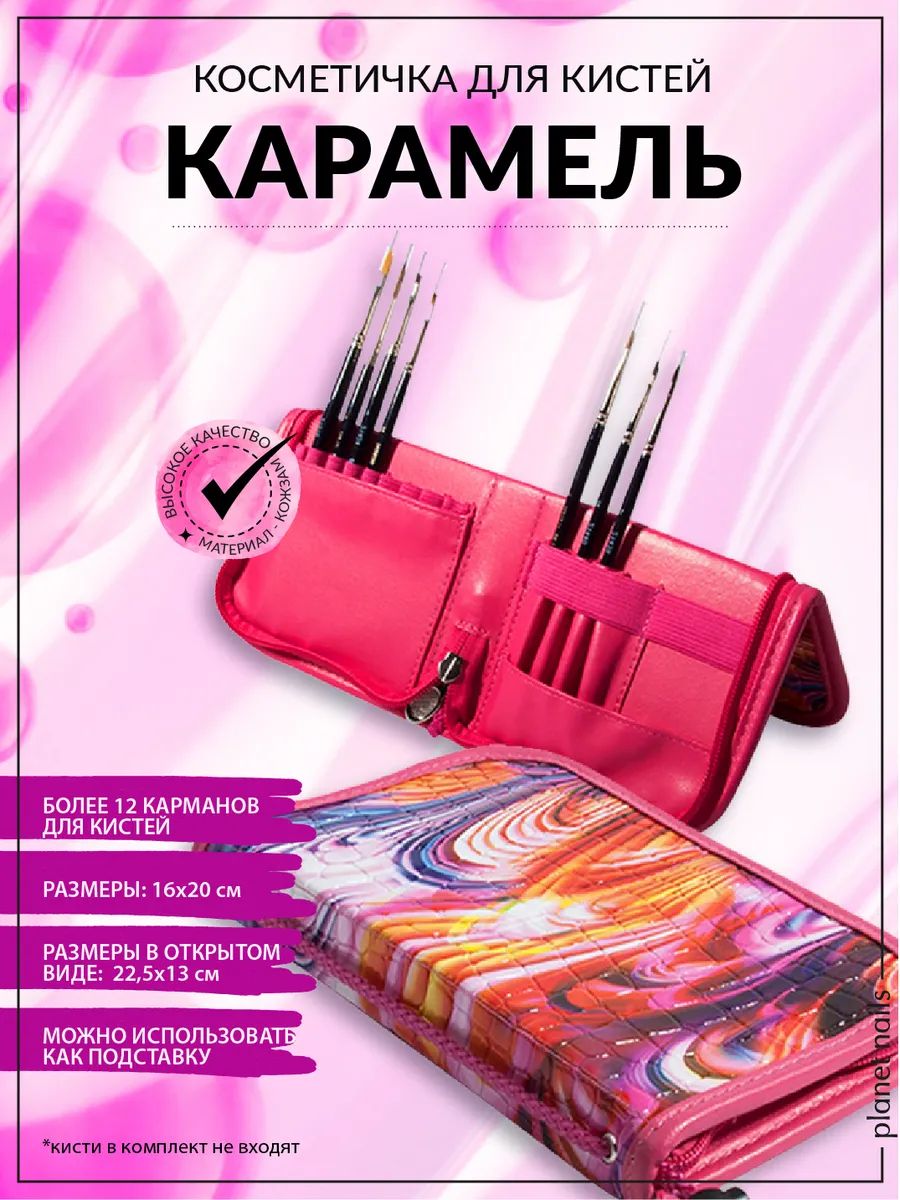 Пенал для кистей "Карамель"