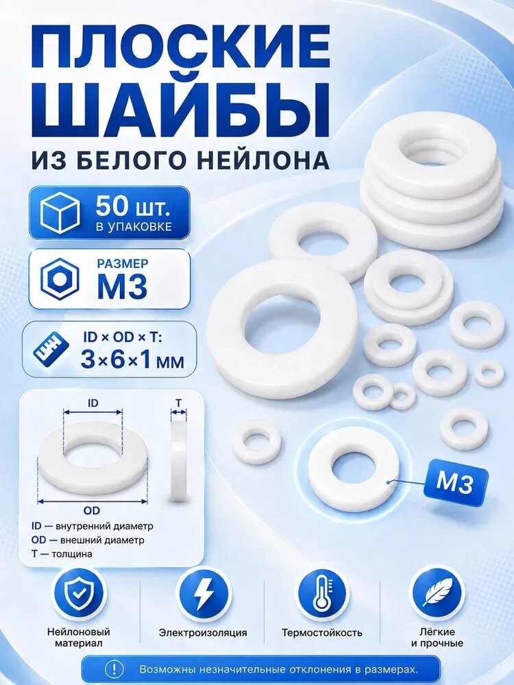 Нейлоновые плоские изоляционные шайбы M3x6x1mm, 50 шт, для сантехники и крепежа