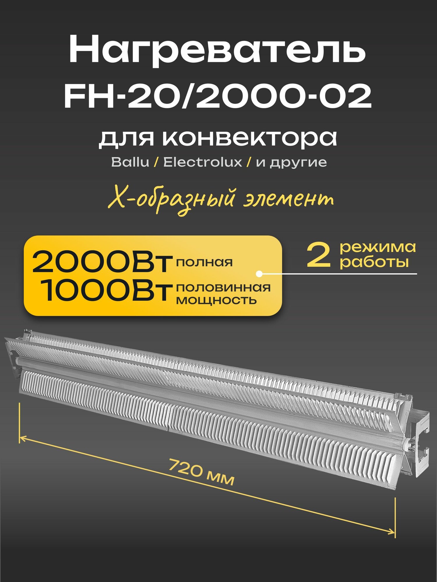 Алюминиевый нагреватель ТЭН для конвектора FH-20/2000-02 2000Вт/230В (два режима мощности)