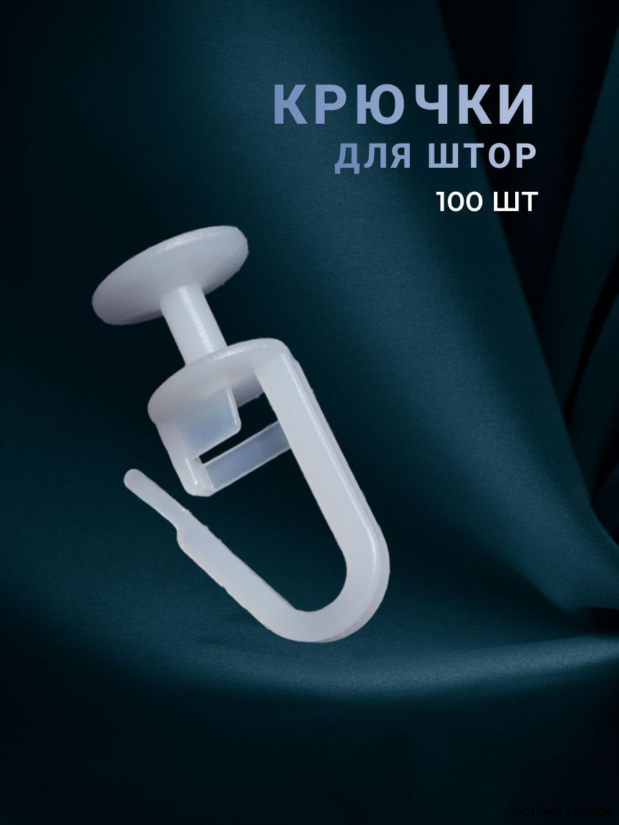 Крючки для штор (гвоздики) к потолочным карнизам, гардинам. 100 штук. Для тюля, занавесок и тяжелых штор. Прочные.