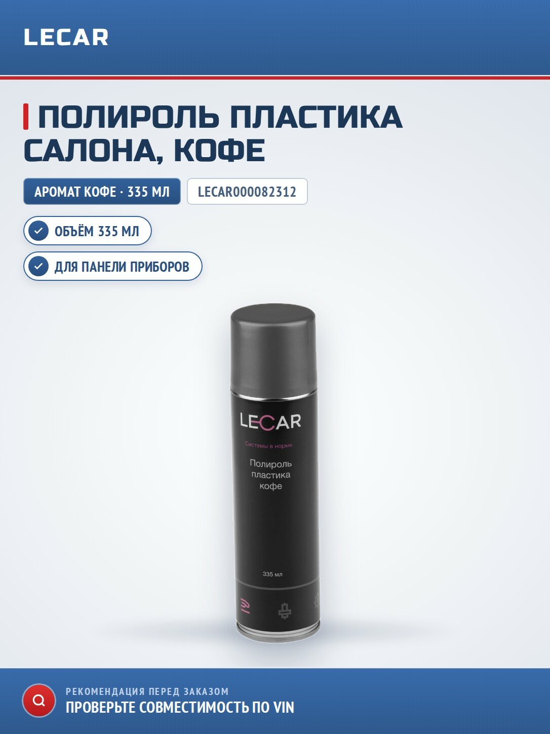 Полироль пластика Кофе LECAR LECAR000082312 335 мл