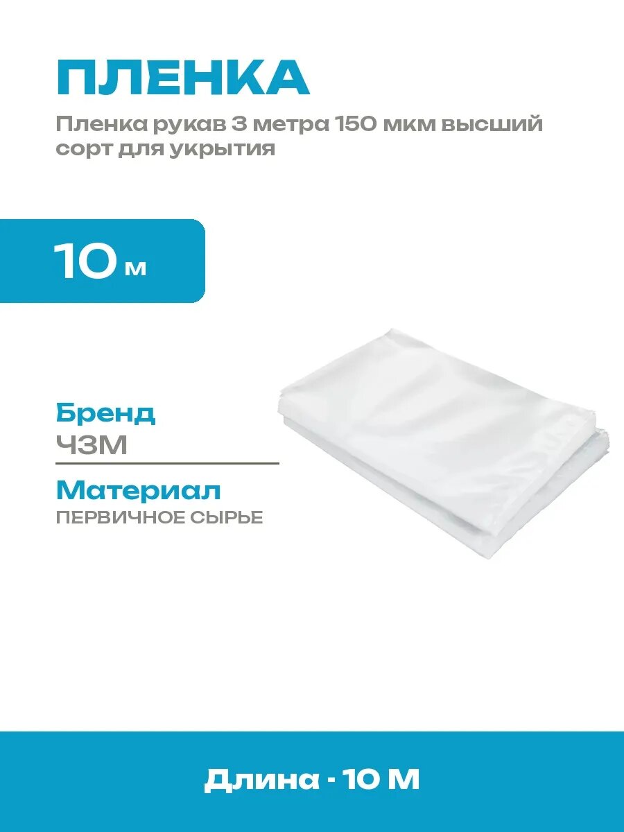 Пленка для укрытия 150 мкм 3х10 м стабилизированная рукав