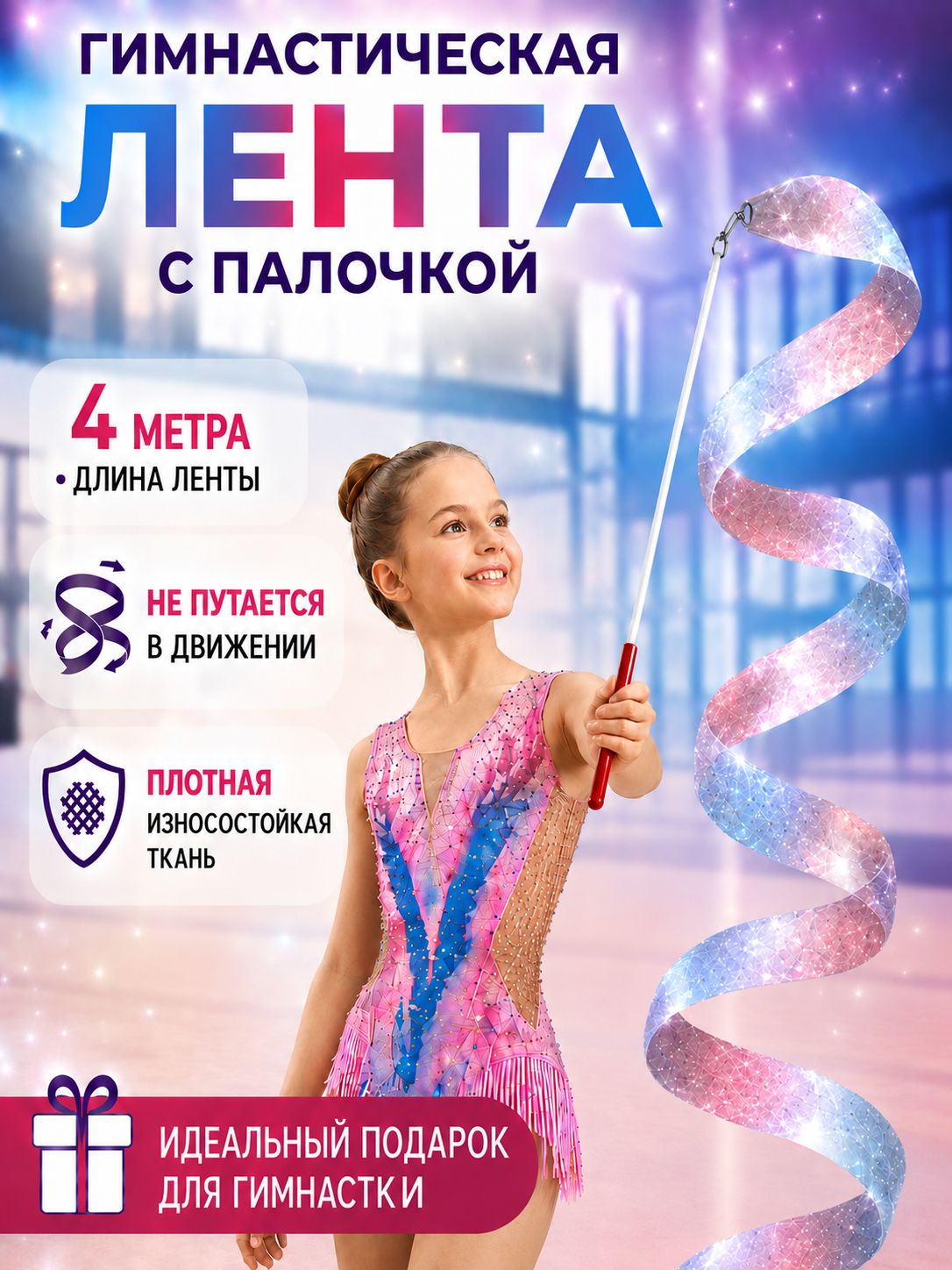 Гимнастическая лента с палочкой 4 метра, перламутровая для художественной гимнастики