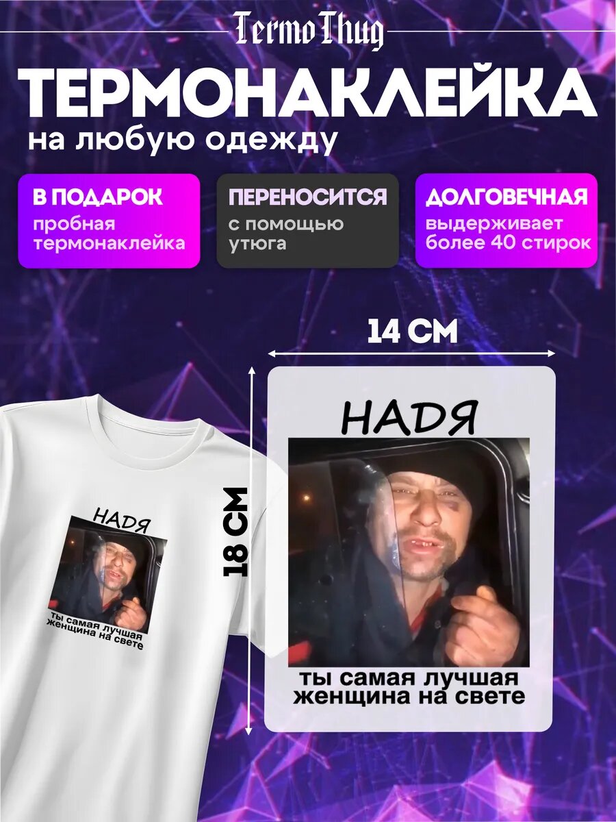 Термонаклейка на одежду Надя ты самая термотрансфер