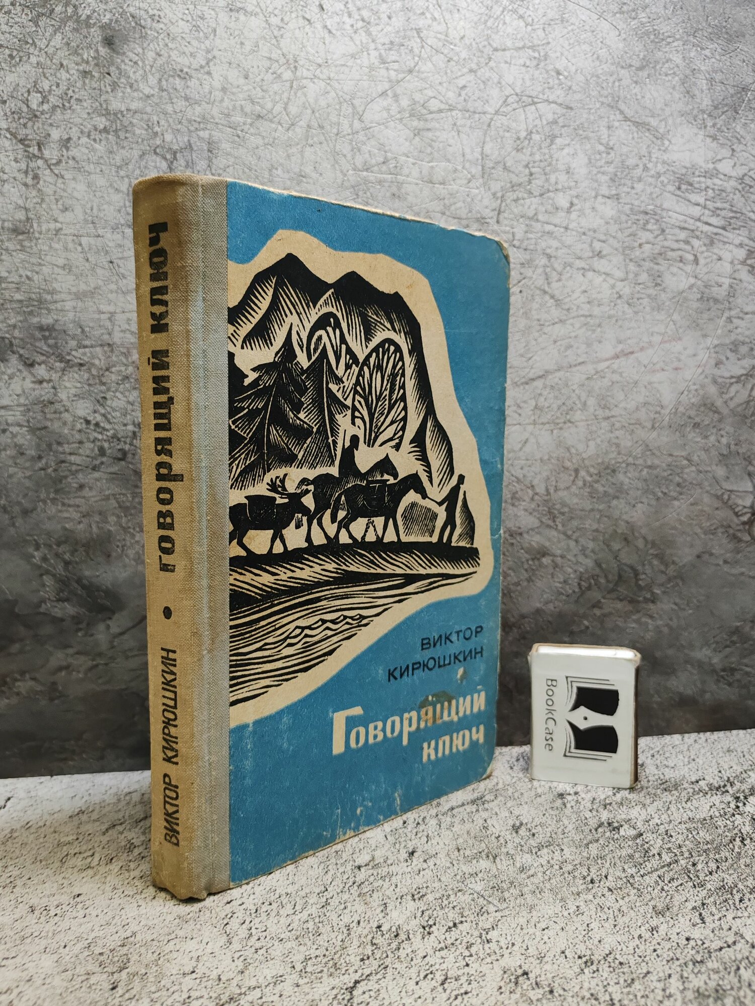 Говорящий ключ (1970 г.)