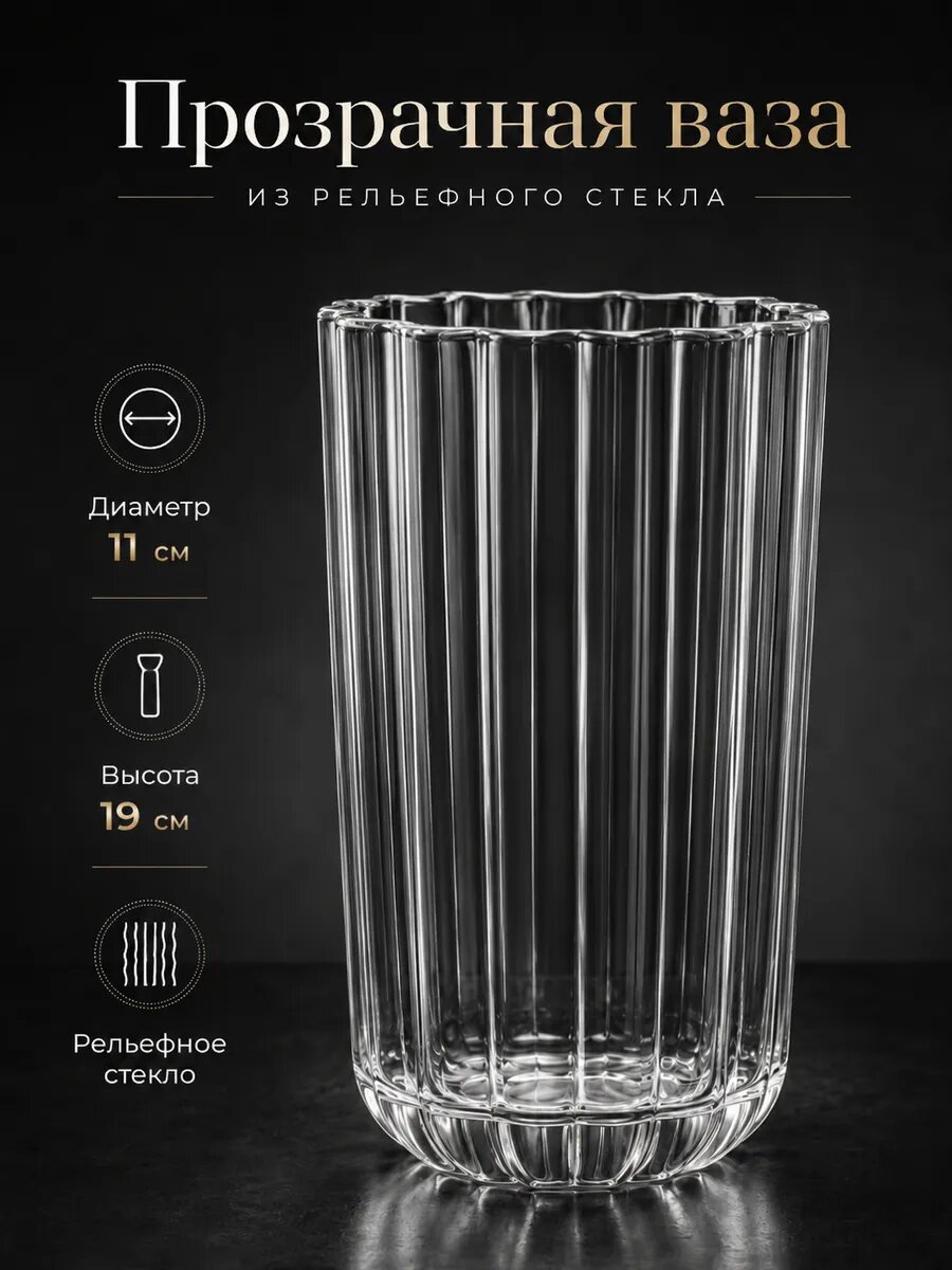 Ваза для цветов 19 см, прозрачное рельефное стекло, настольная, для букетов и декора, ONIX