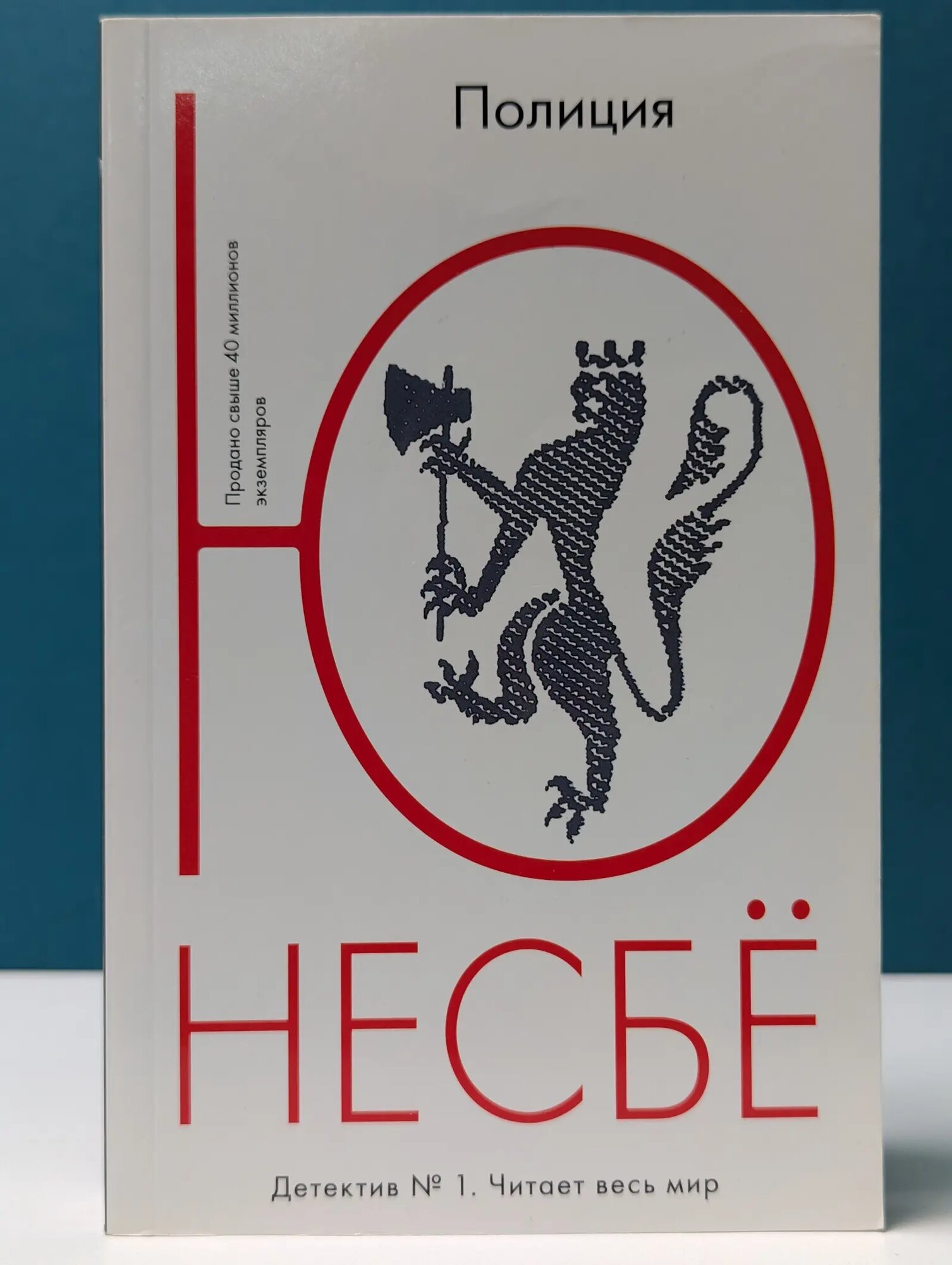 Полиция Несбе Ю 2021